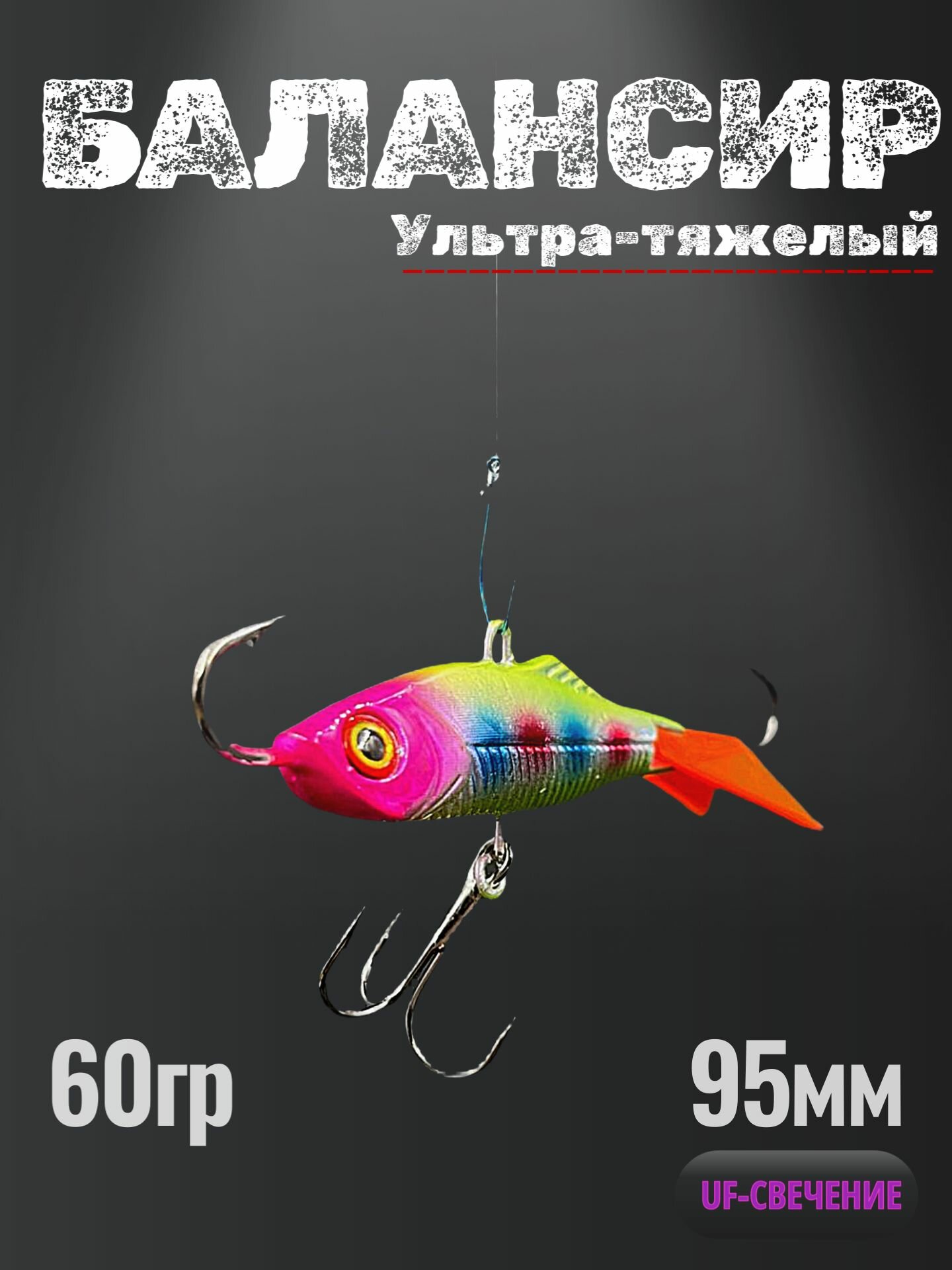 Балансир для зимней рыбалки Big Fish 60гр 95мм #18