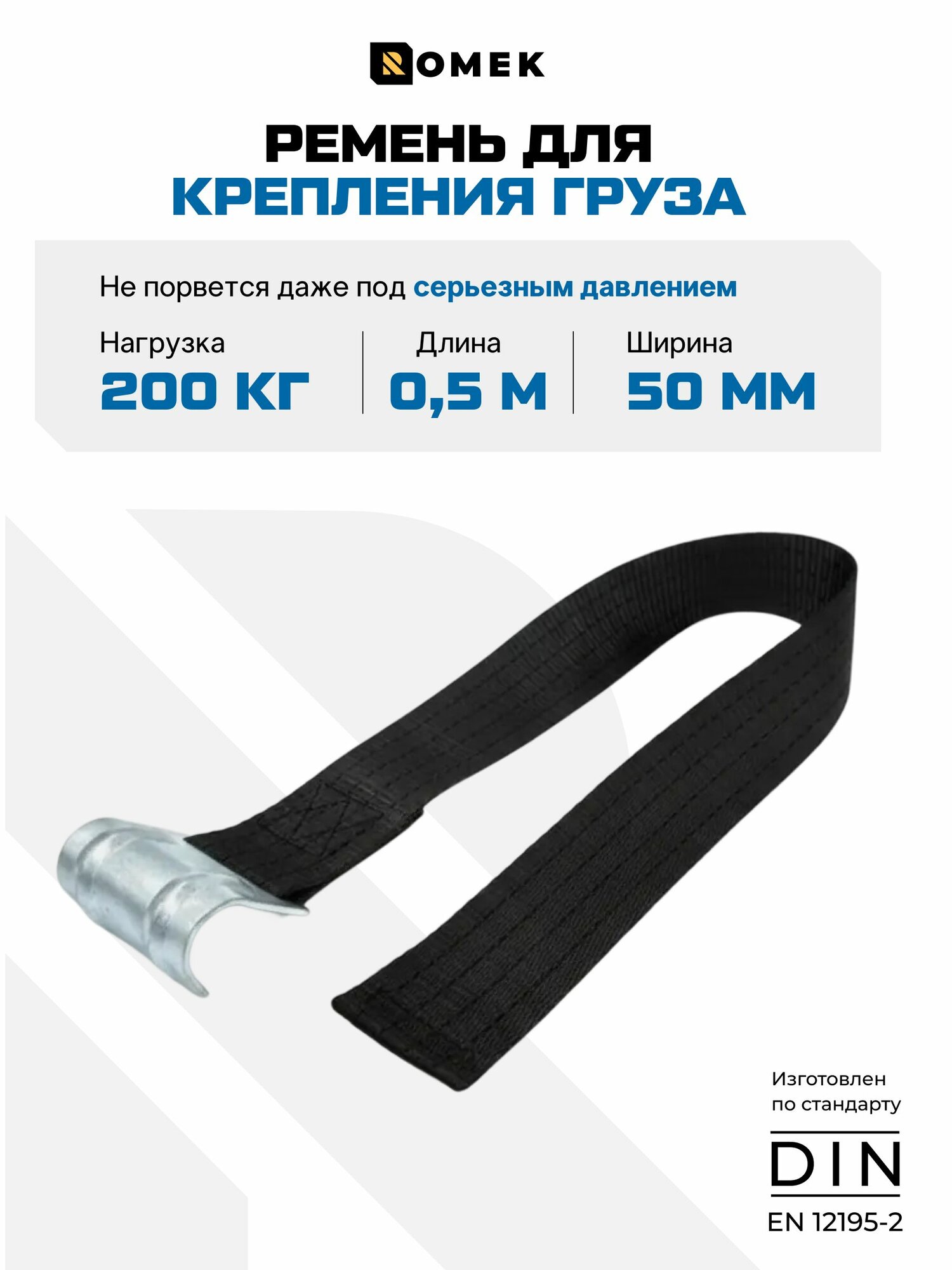 Ремень для тента 2т, 0.7 м - 50 мм ROMEK (без механизма)