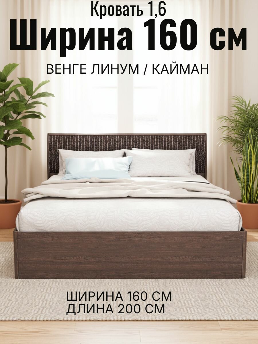 Кровать 1,6 арт.033-М1 Венге Linum/Caiman, ширина 160 см, подъёмный механизм, экокожа, двуспальная кровать, мебель для спальни