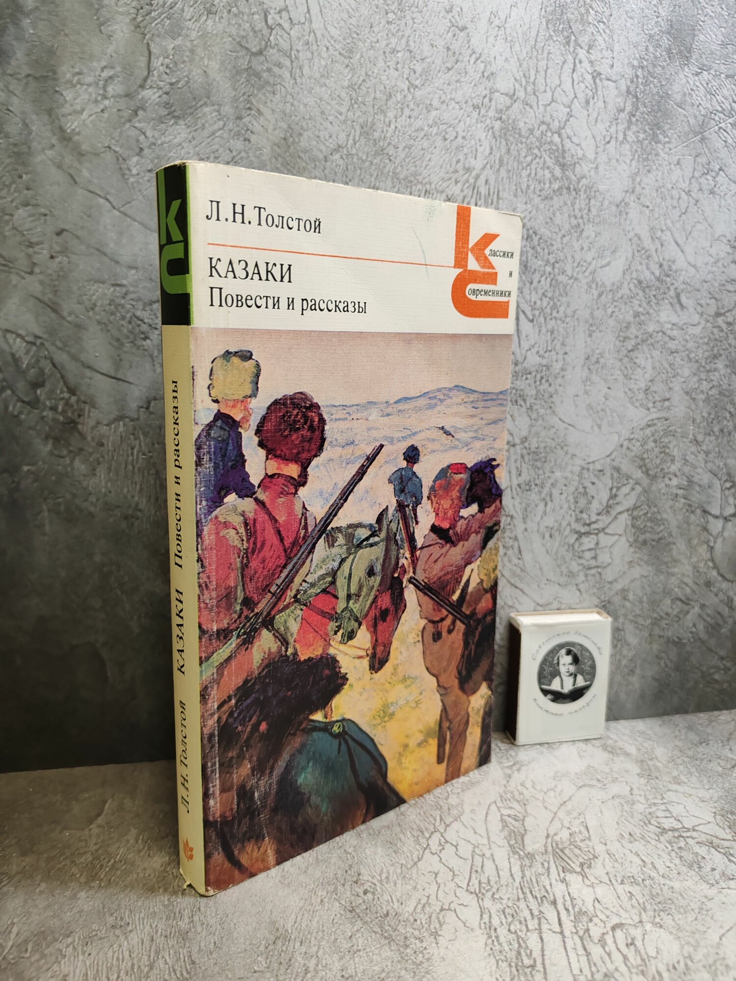 Л. Н. Толстой. Казаки. Повести и рассказы (1981 г.)