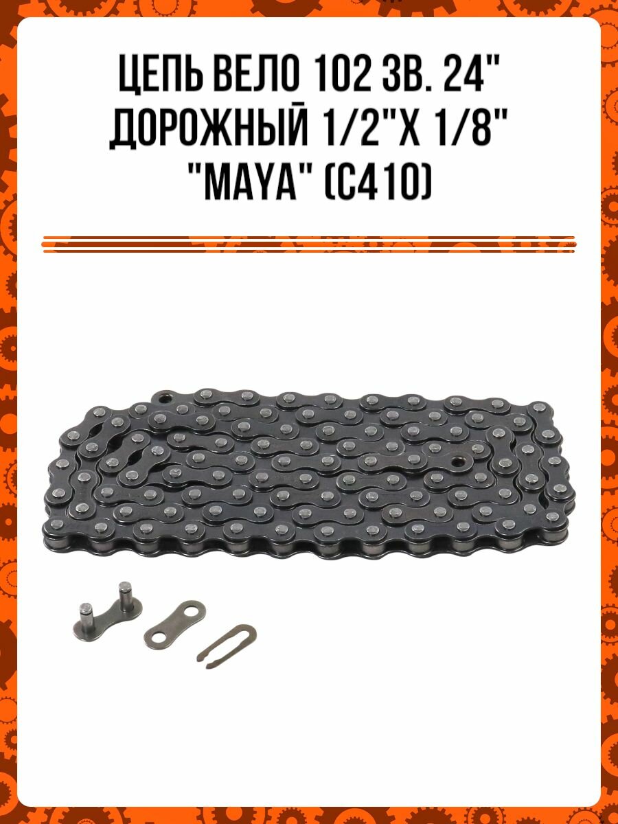 Цепь вело 102 зв. 24" Дорожный 1/2"x 1/8" "Maya" (С410)