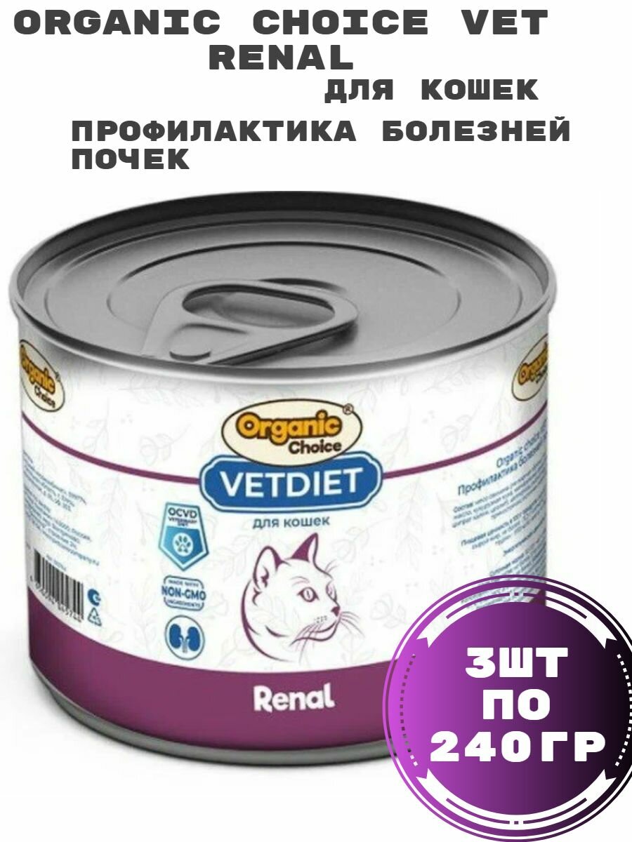 Organic Choice VET Renal 240 г для кошек профилактика болезней почек (3шт)