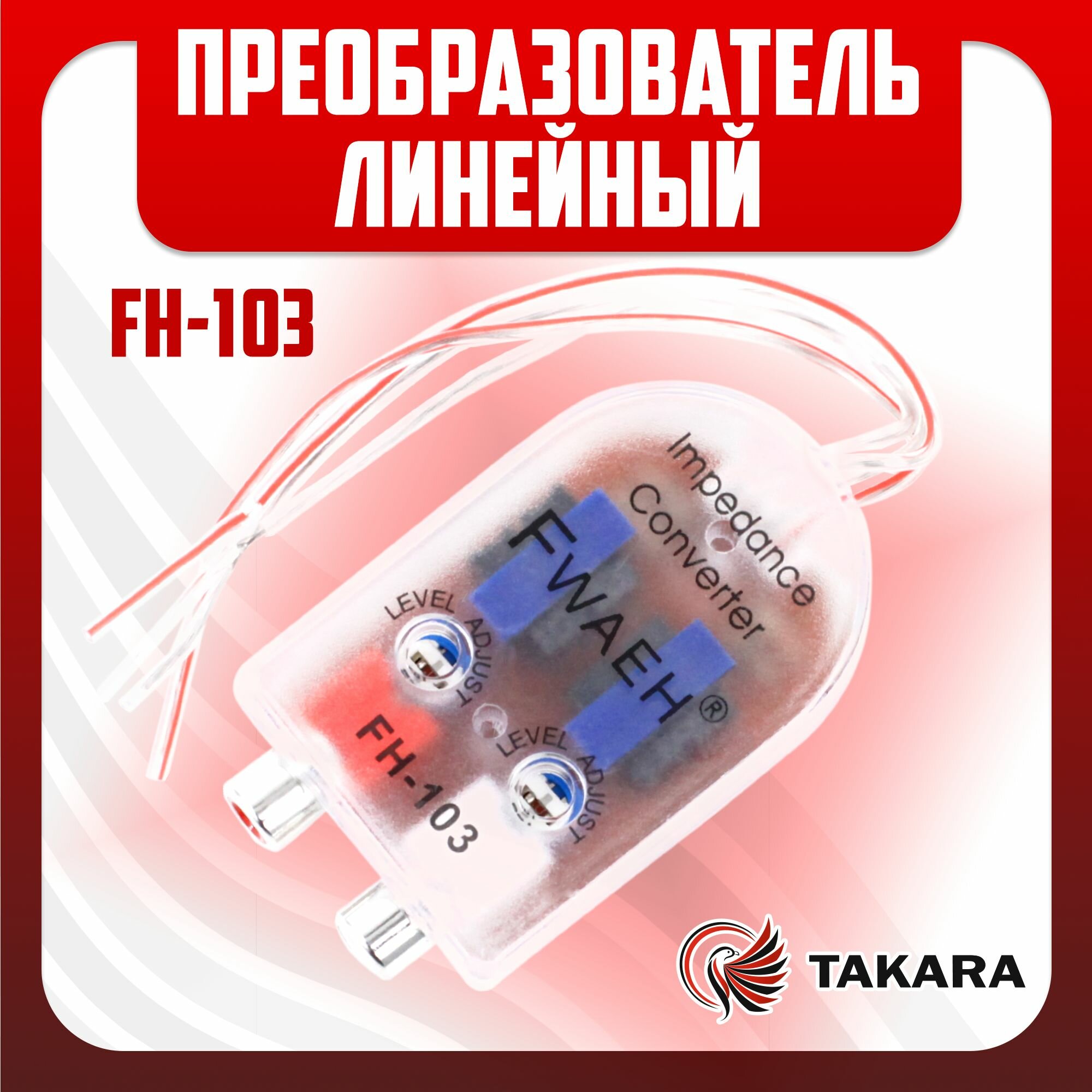 Линейный преобразователь TD-103 / преобразователь звука в авто