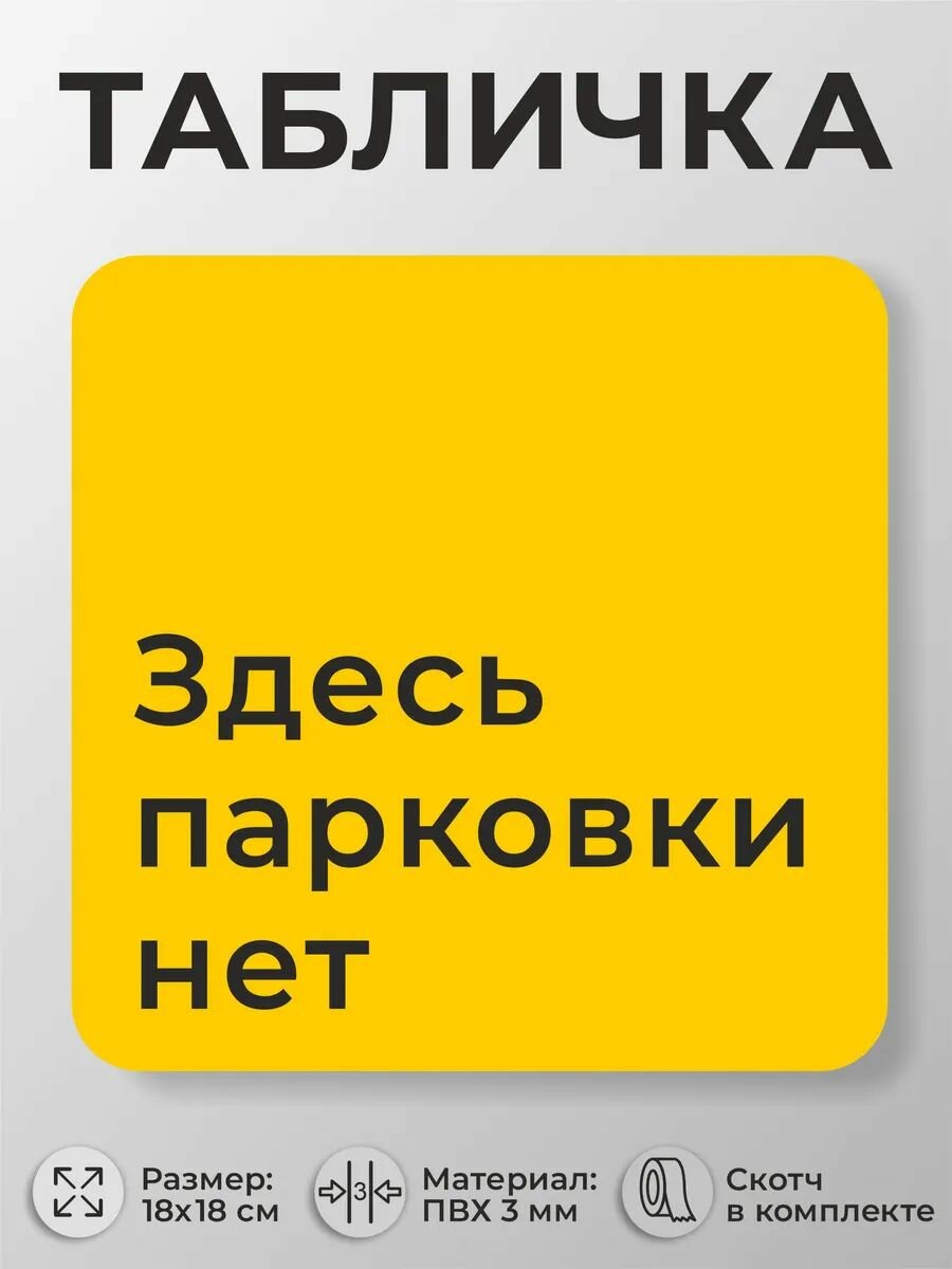 Навигации табличка для паркинга "Здесь парковки нет"
