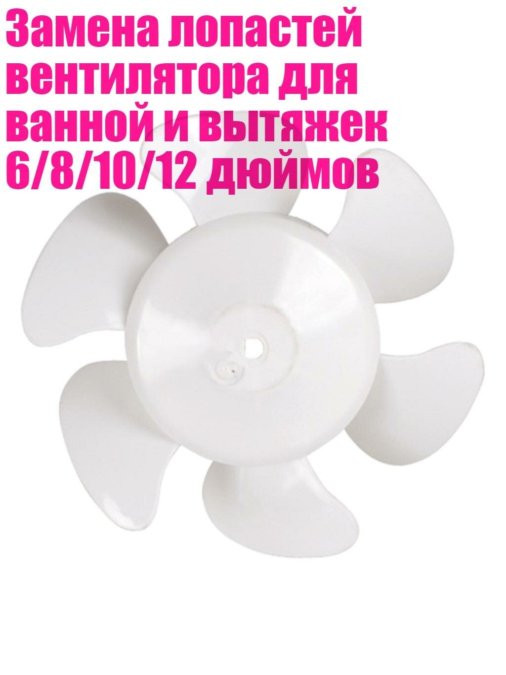 Замена лопастей вентилятора для ванной и вытяжек 6/8/10/12 дюймов, 6 дюймов