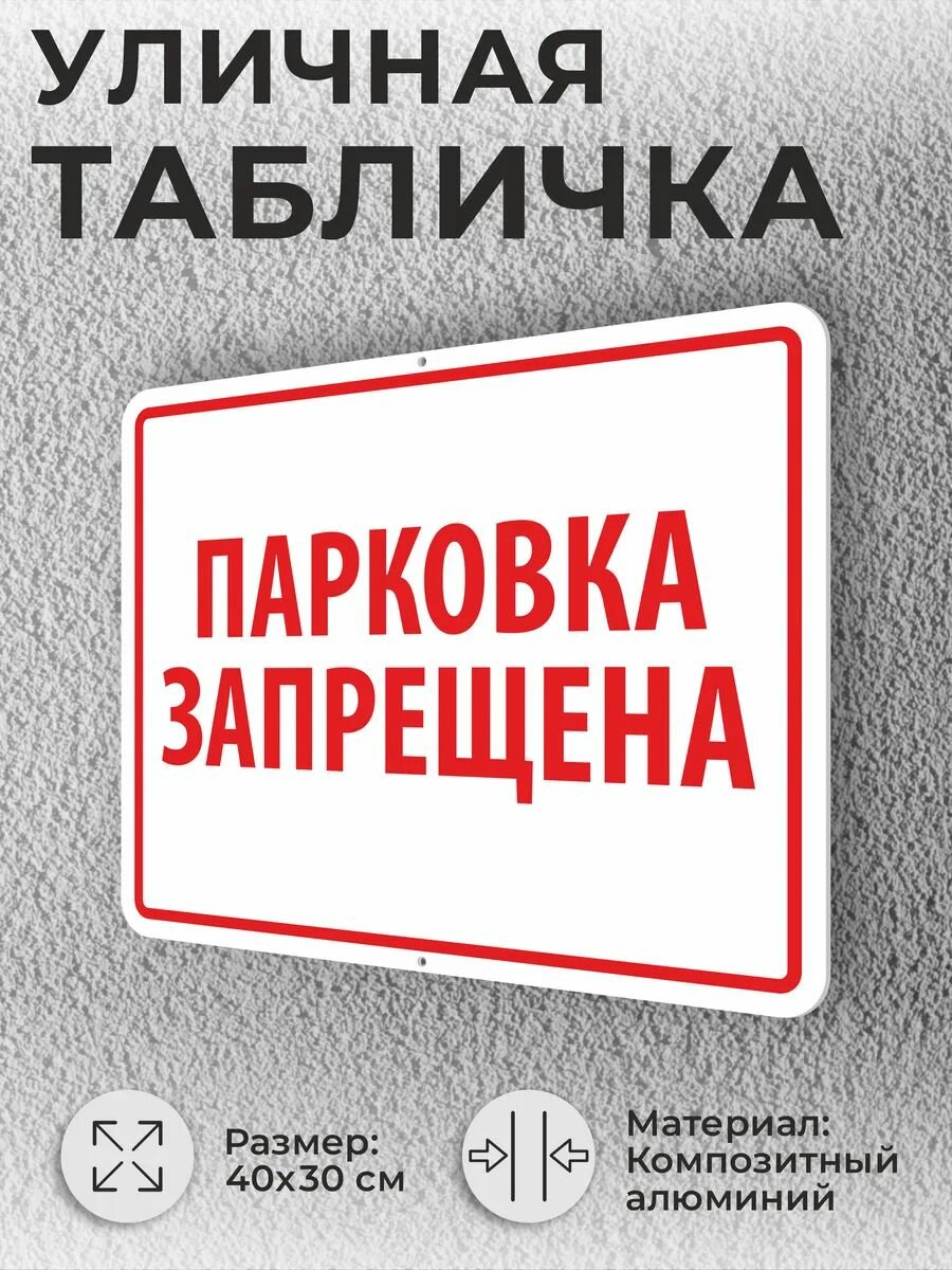 Большая уличная табличка знак "Парковка запрещена"