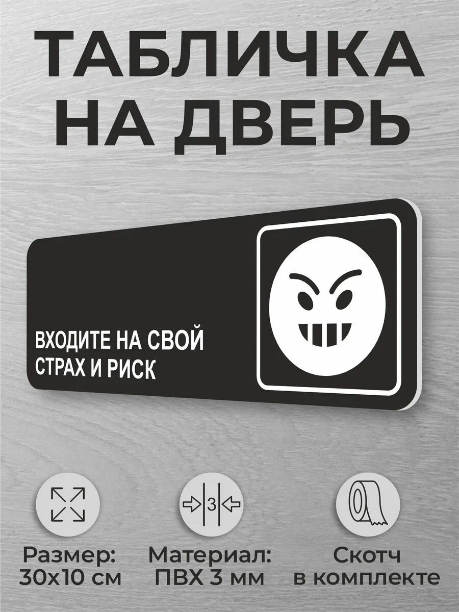 Черная табличка на дверь "Входите на свой страх и рист"