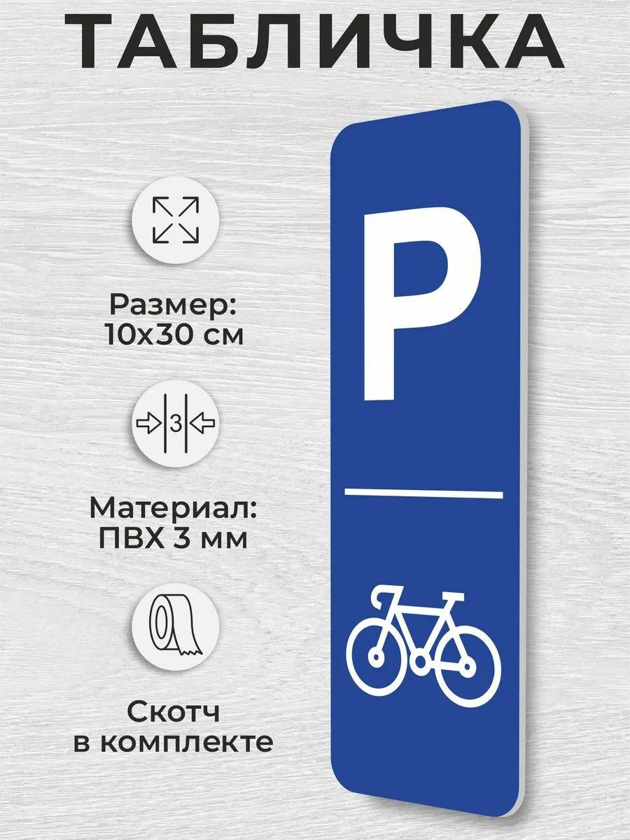 Информационная табличка Велопарковка Табличка на помещение