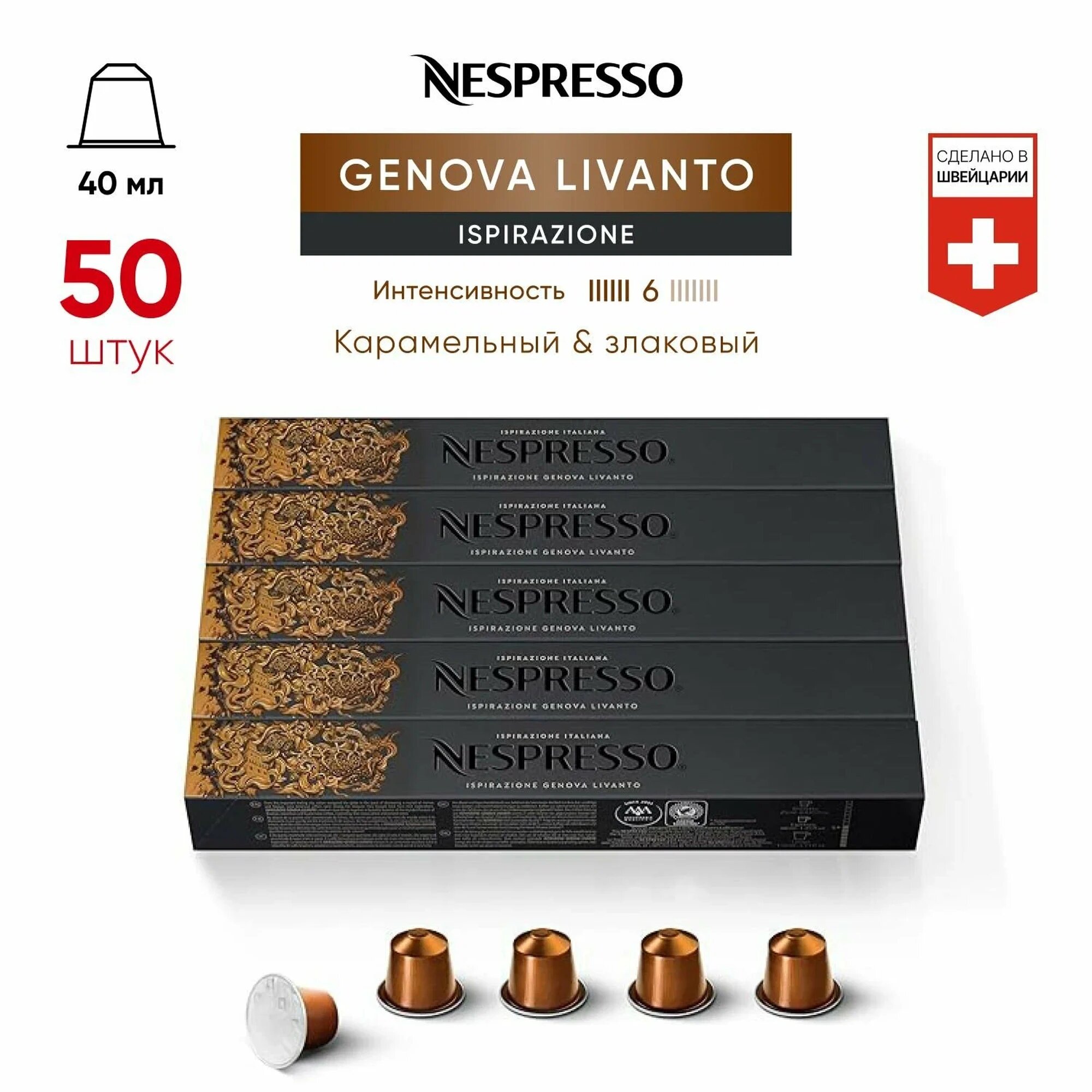 Genova Livanto - кофе в капсулах Nespresso Original, 5 упаковок (50 капсул)