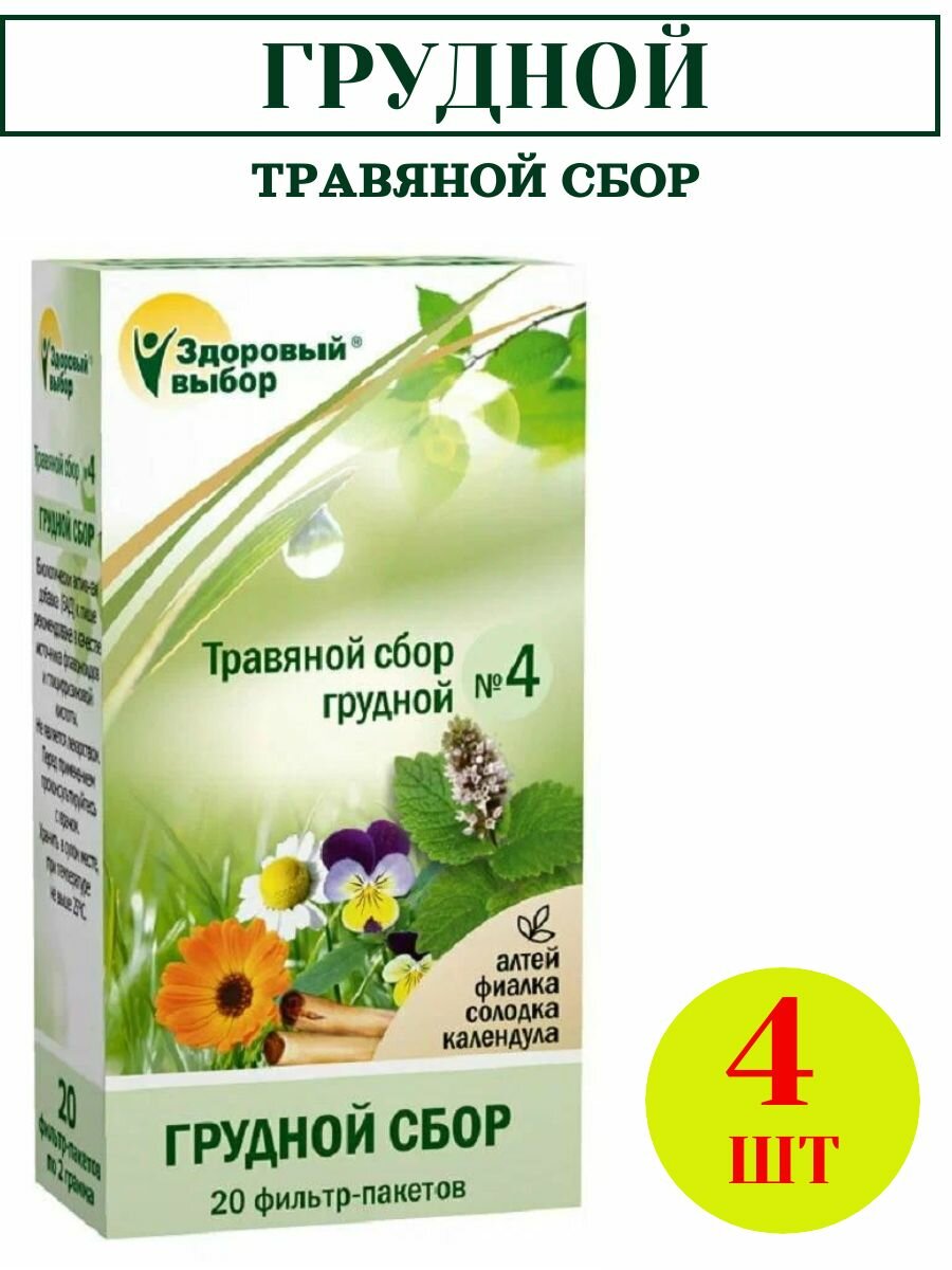 Травяной сбор №4 грудной 4упак х 20ф/п (Здоровый выбор), грудной сбор, чай от кашля / Фитэра