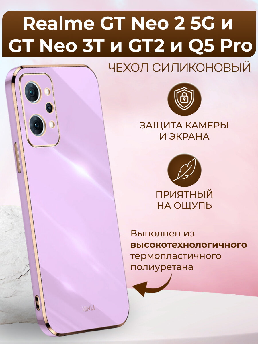 Чехол на Realme GT NEO 2 5G и GT NEO 3T и GT2 и Q5 Pro / Реалми ГТ НЕО 2 и ГТ НЕО 3Т и ГТ2 и Q5 Про и Q5 Pro / Реалми ГТ НЕО 2 и ГТ НЕО 3Т и ГТ2 и Q5 Про силиконовый inli (Пурпурный)