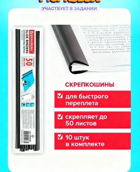 Скрепкошины Brauberg быстрого переплета 10 шт черные 10 мм до 50 листов Набор шин для скоросшивателя Канцелярские аксессуары для офиса и школы