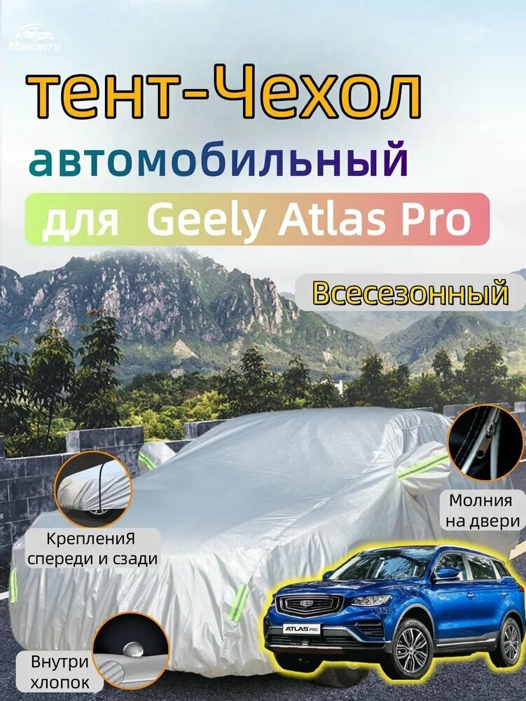 Чехол на автомобиль Geely Atlas Pro(454*183*171) Молния на двери, Всесезонны, защитный/высокопрочный，двухслойный с мягкой подкладкой, защита от солнца и дождя и пыли и града и снега, Оксфорд 210D, 1 шт.
