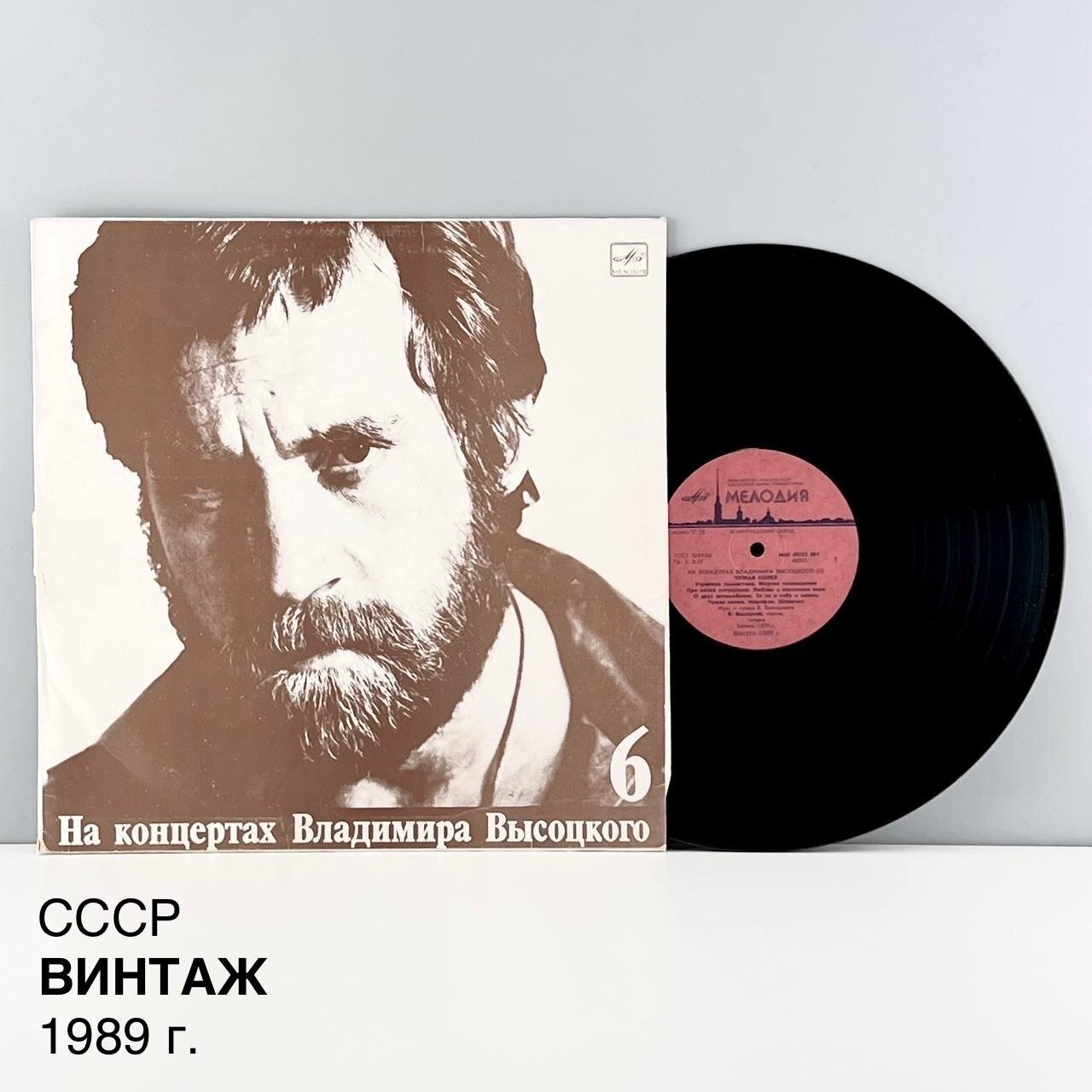 Винтажная виниловая пластинка "На концертах Владимира Высоцкого 6". Мелодия. СССР, 1989 г.