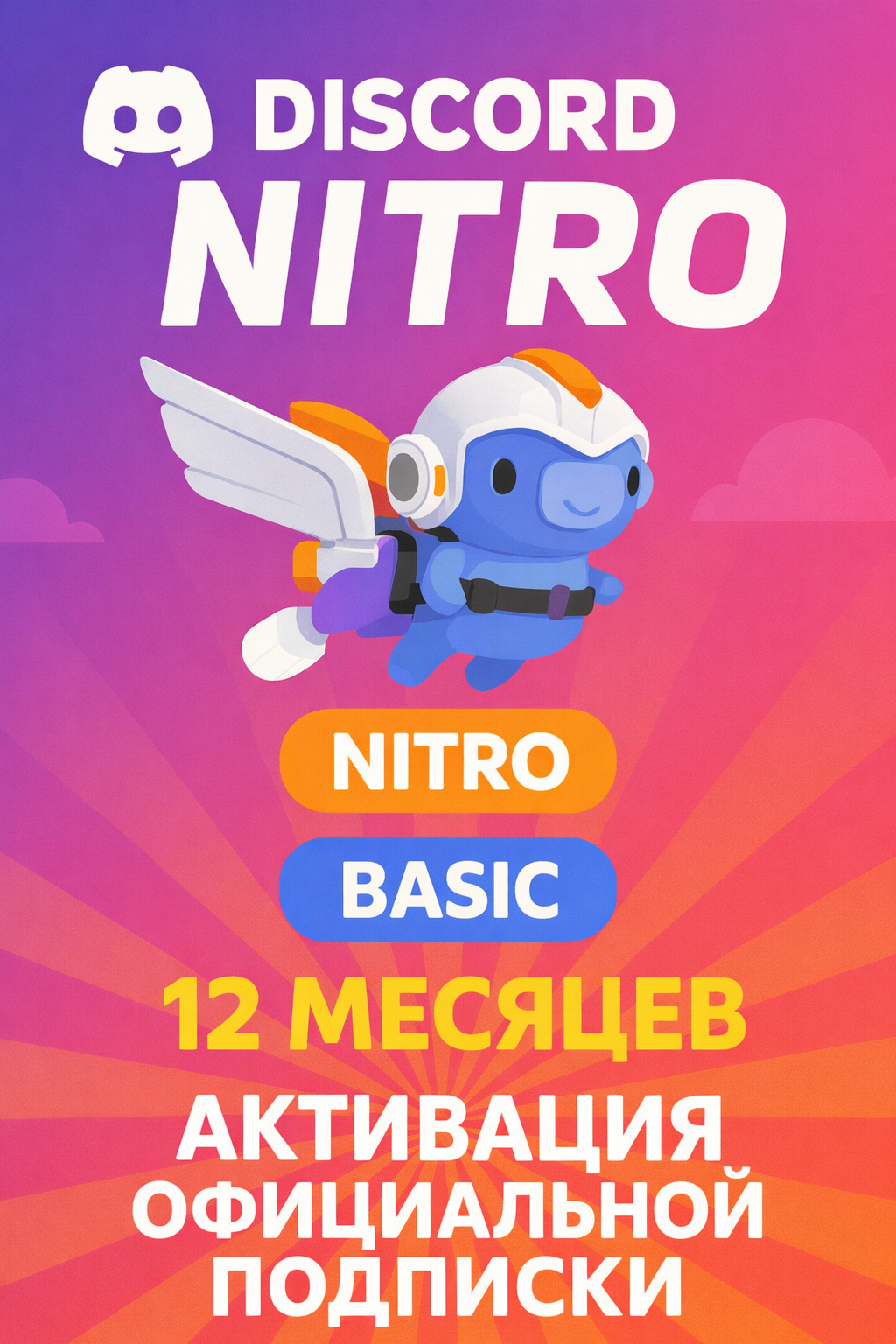 Подписка Discord Nitro Full или Basic, 12 месяцев (активация официальной подписки)