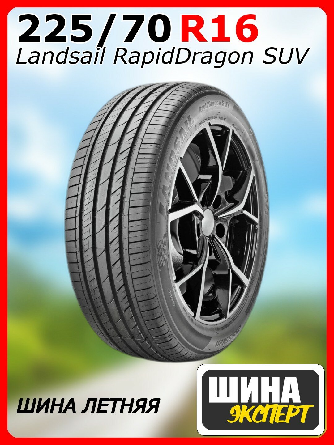 Шина летняя Landsail 225/70/16 H 103 RapidDragon SUV для легковых автомобилей 6921109059086