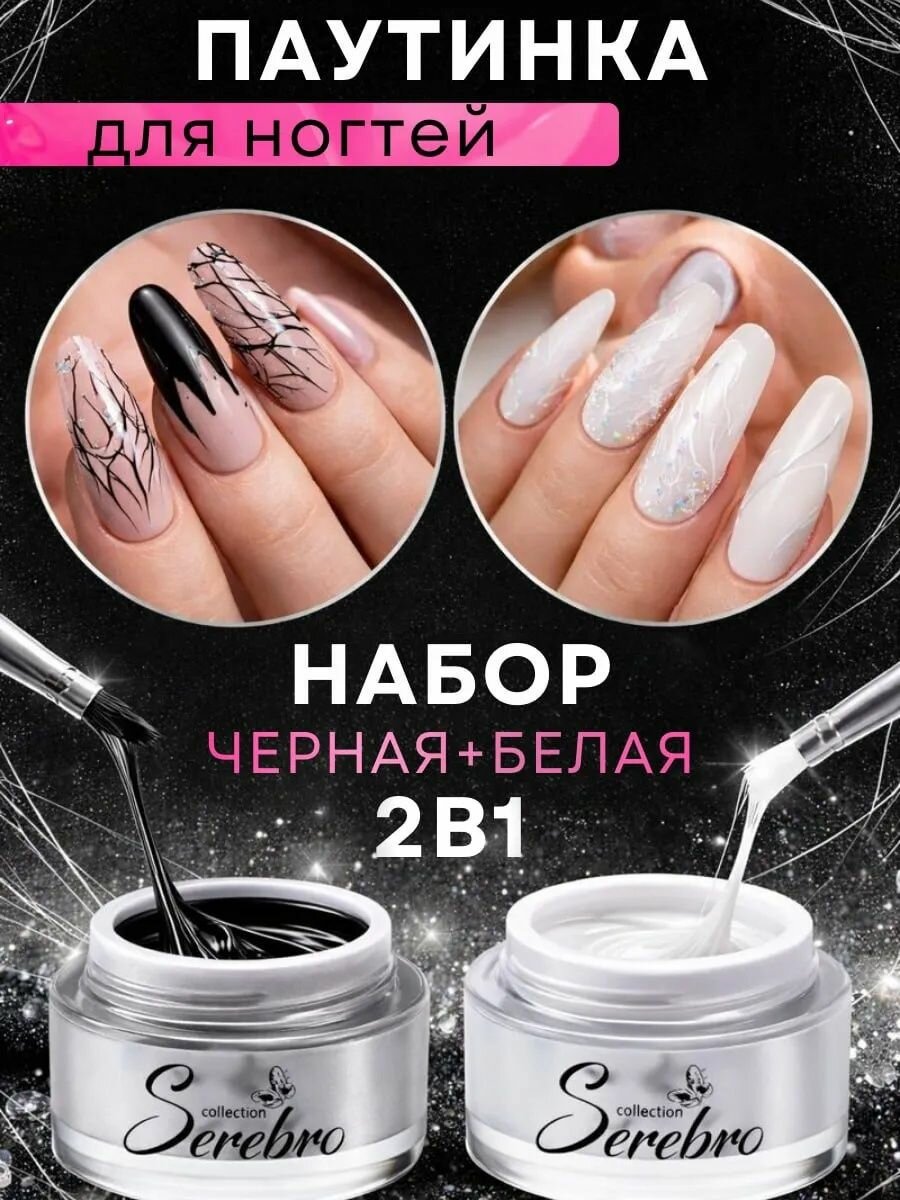 Гель-краска для ногтей "Паутинка" черная и белая, набор №01