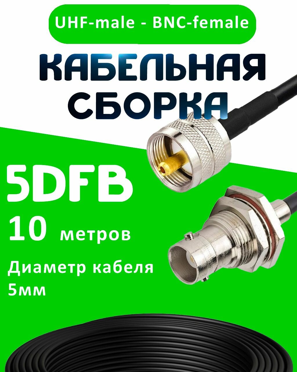 Кабельная сборка 5D-FB с разъемами BNC-female - UHF-male, 10 метров