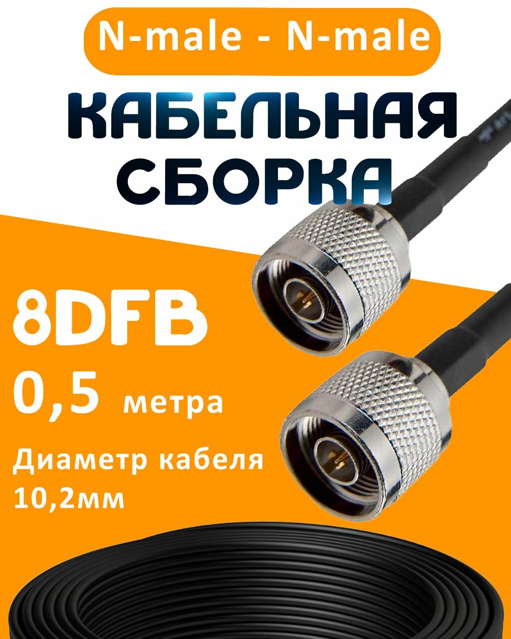 Кабельная сборка 8D-FB с разъемами N-male - N-male, 0,5 метра
