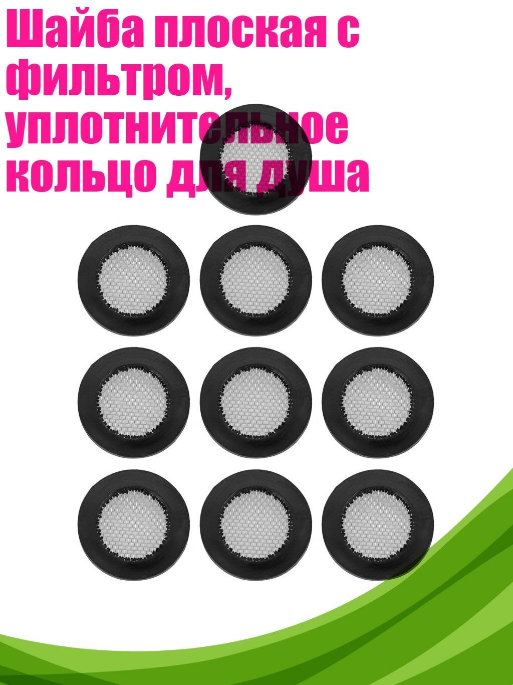 Шайба плоская с фильтром, уплотнительное кольцо для душа, A