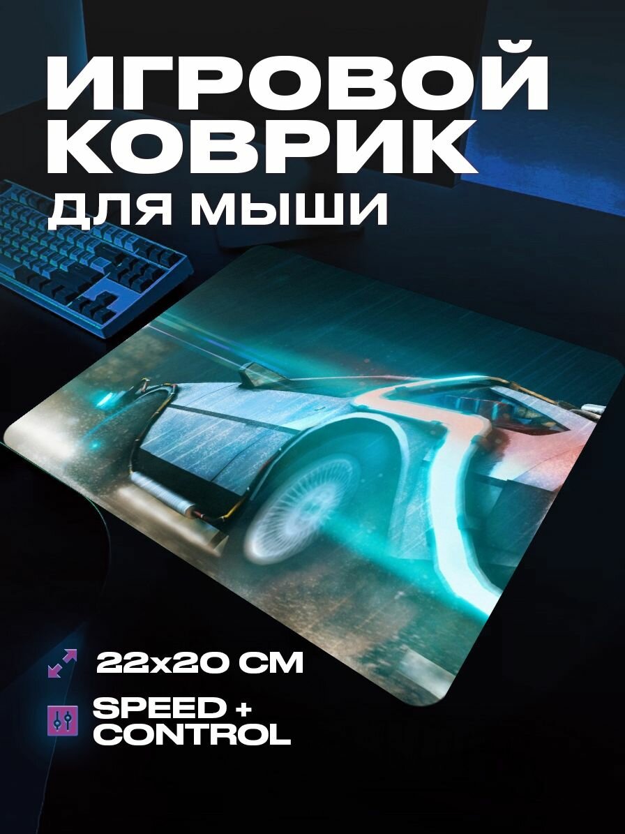 Коврик для мыши игровой Назад в будущее 22x20 см ProSleeves