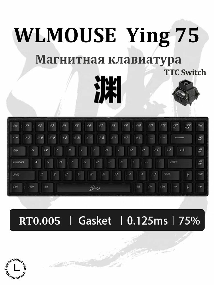 Игровая клавиатура проводная WLMOUSE Ying_75 клавиатура с магнитной осью Valorant Магнитная клавиатура, Английская раскладка, черный матовый