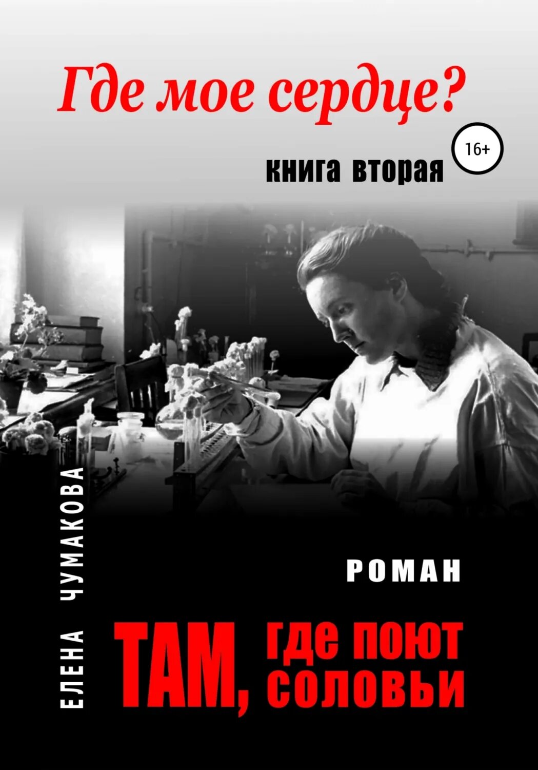 Там, где поют соловьи. Книга вторая. Где мое сердце? [Цифровая книга]
