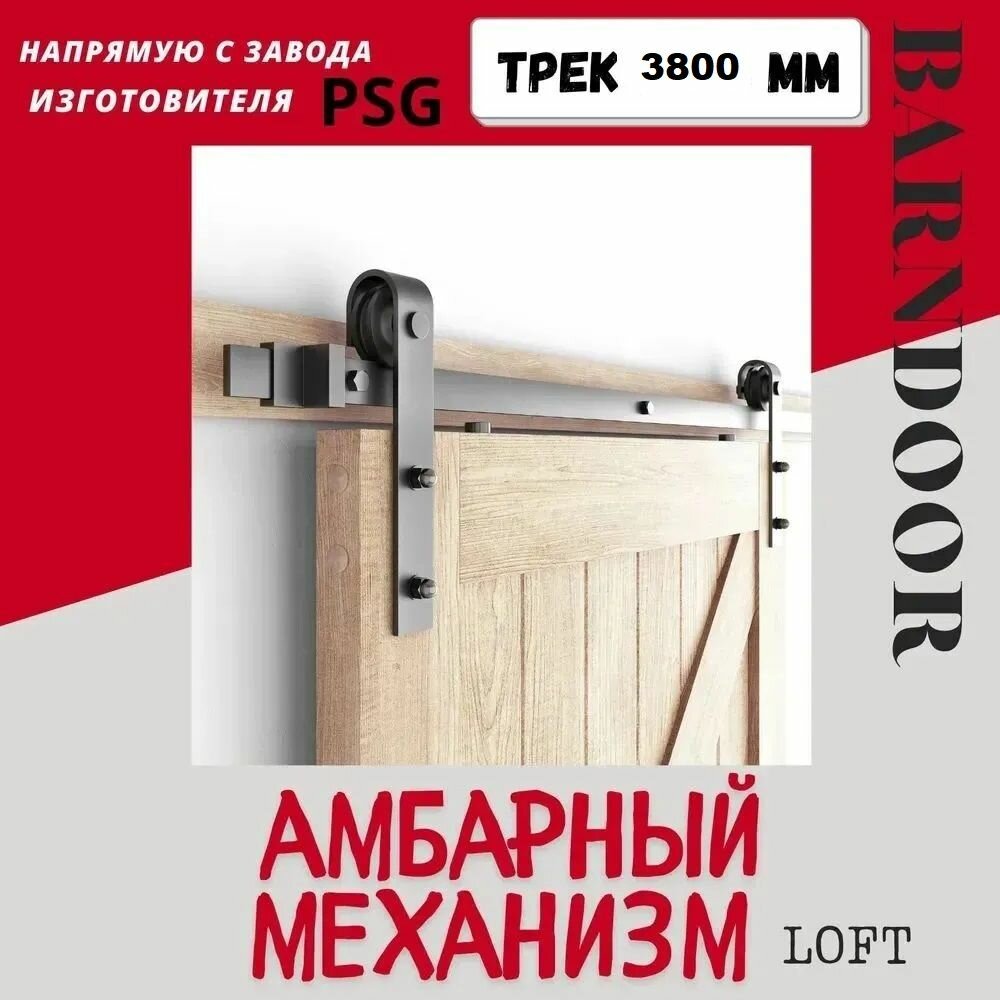 Амбарный механизм Barn Door для раздвижной подвесной двери шириной до 1900 мм. PSG. Направляющая 3800 метра.