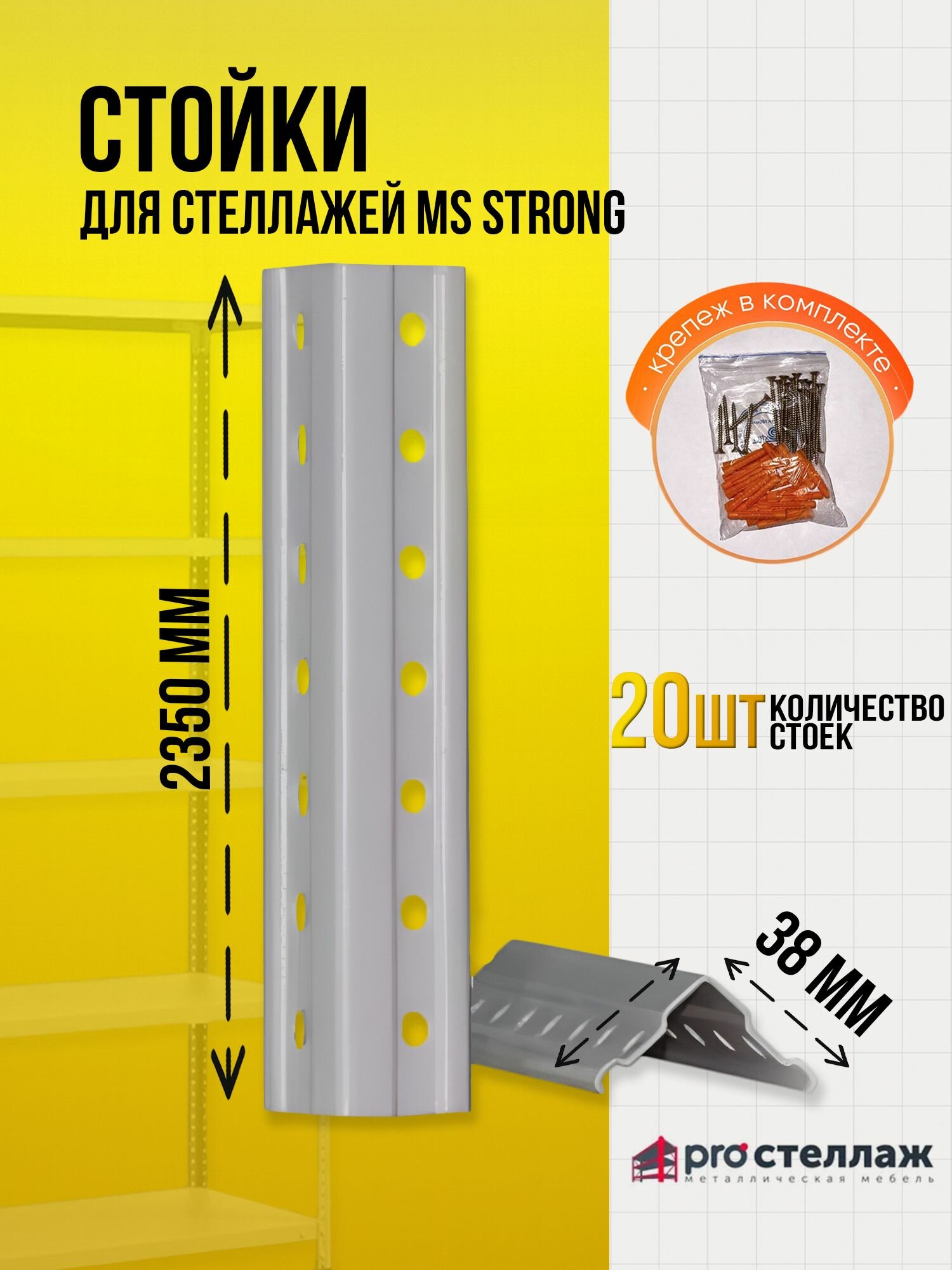 Стойки металлические (20 шт) для стеллажей Практик MS Strong 235 см с крепежом