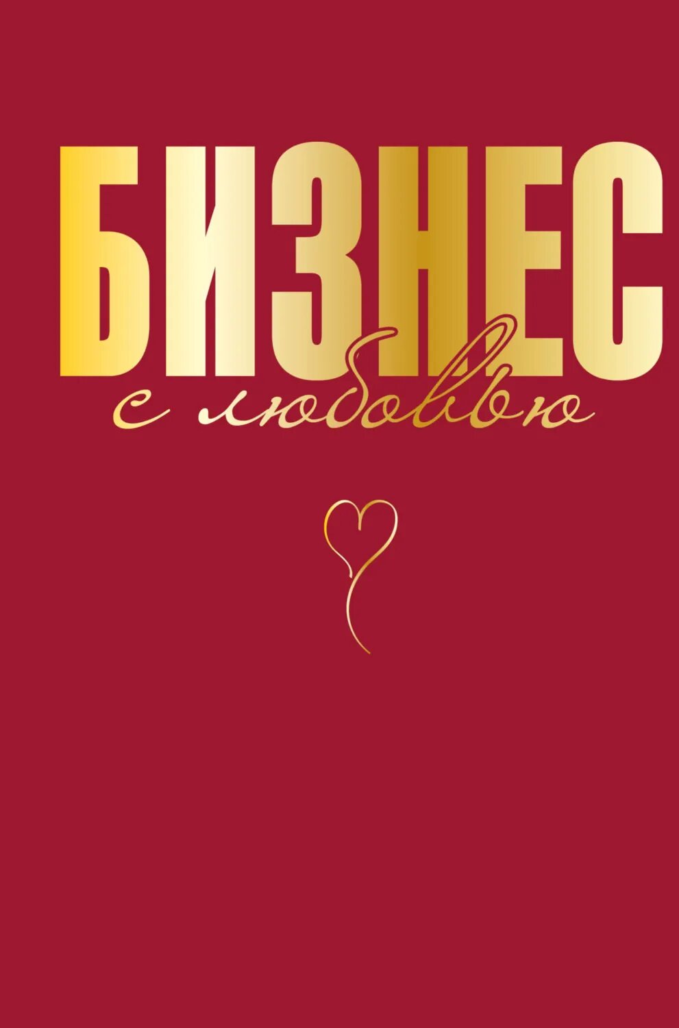 Бизнес с любовью [Цифровая книга]