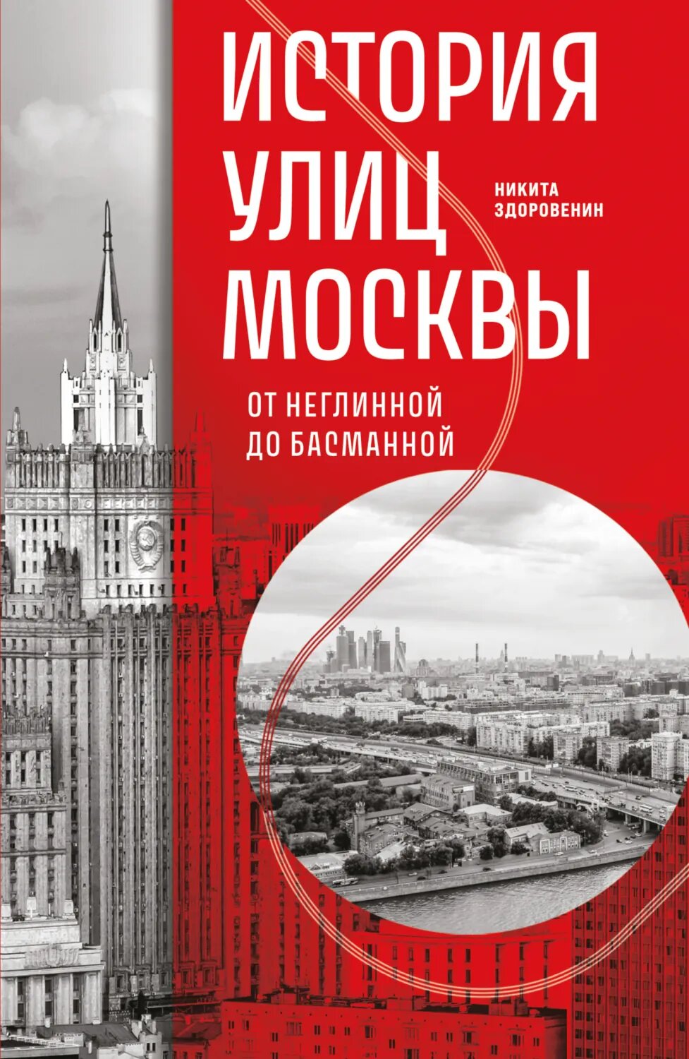 История улиц Москвы. От Неглинной до Басманной [Цифровая книга]