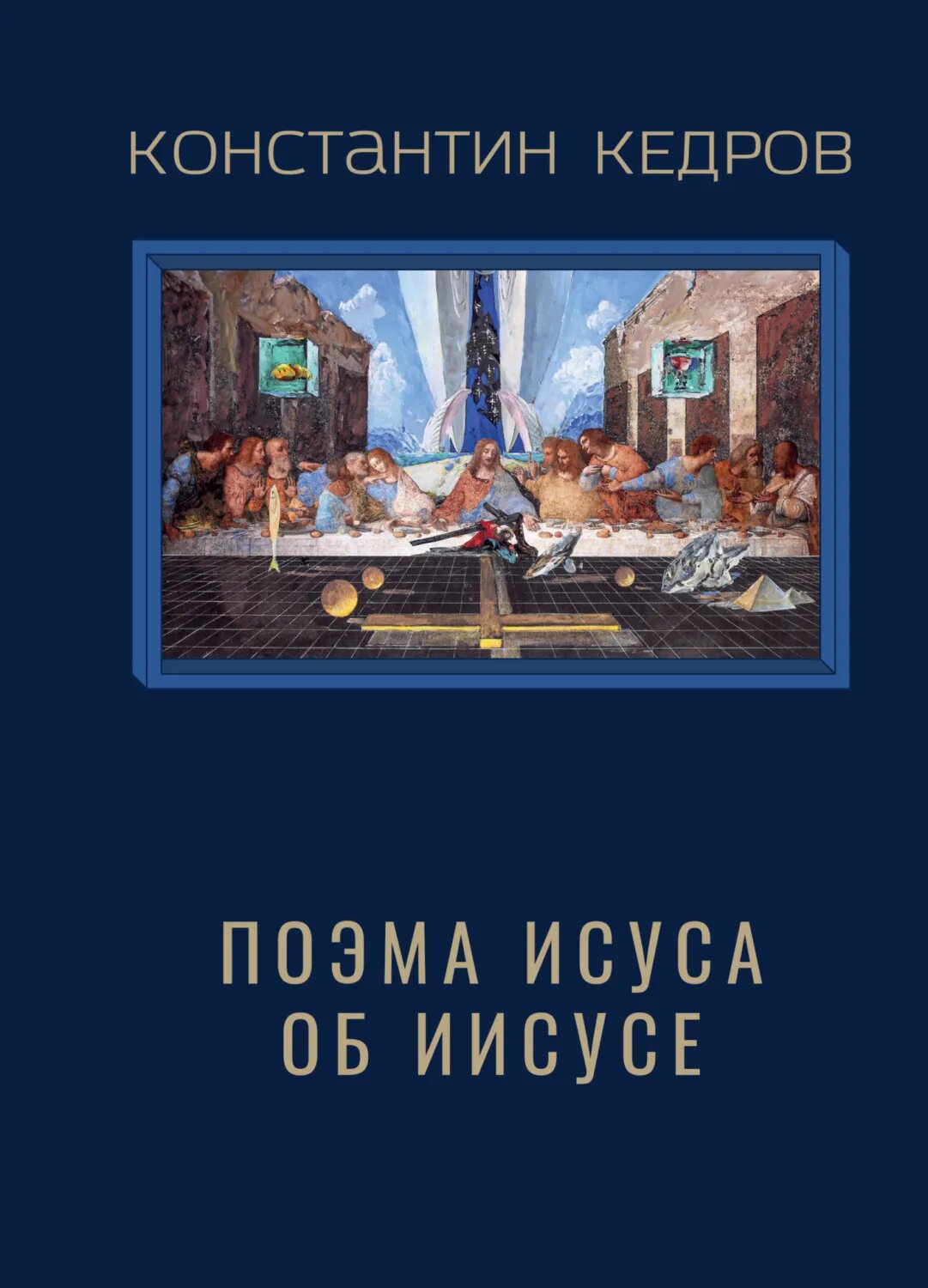 Поэма Исуса об Иисусе [Цифровая книга]