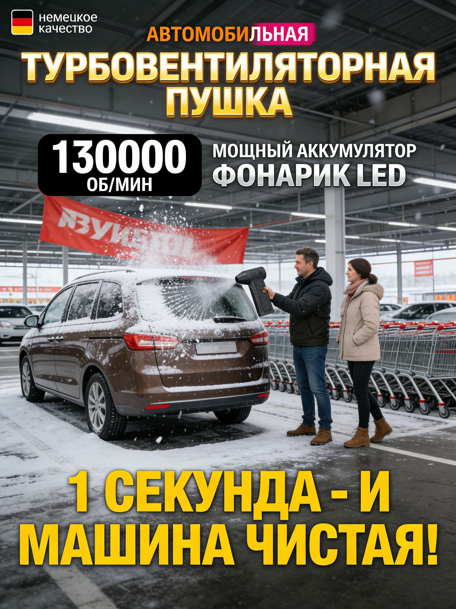 Фен для машины от снега