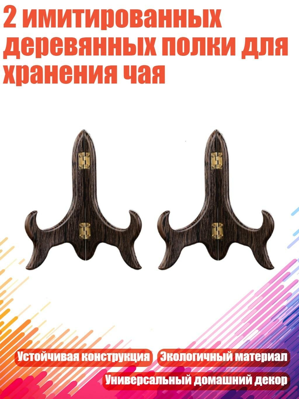 2 имитированных деревянных полки для хранения чая, 5 дюймов