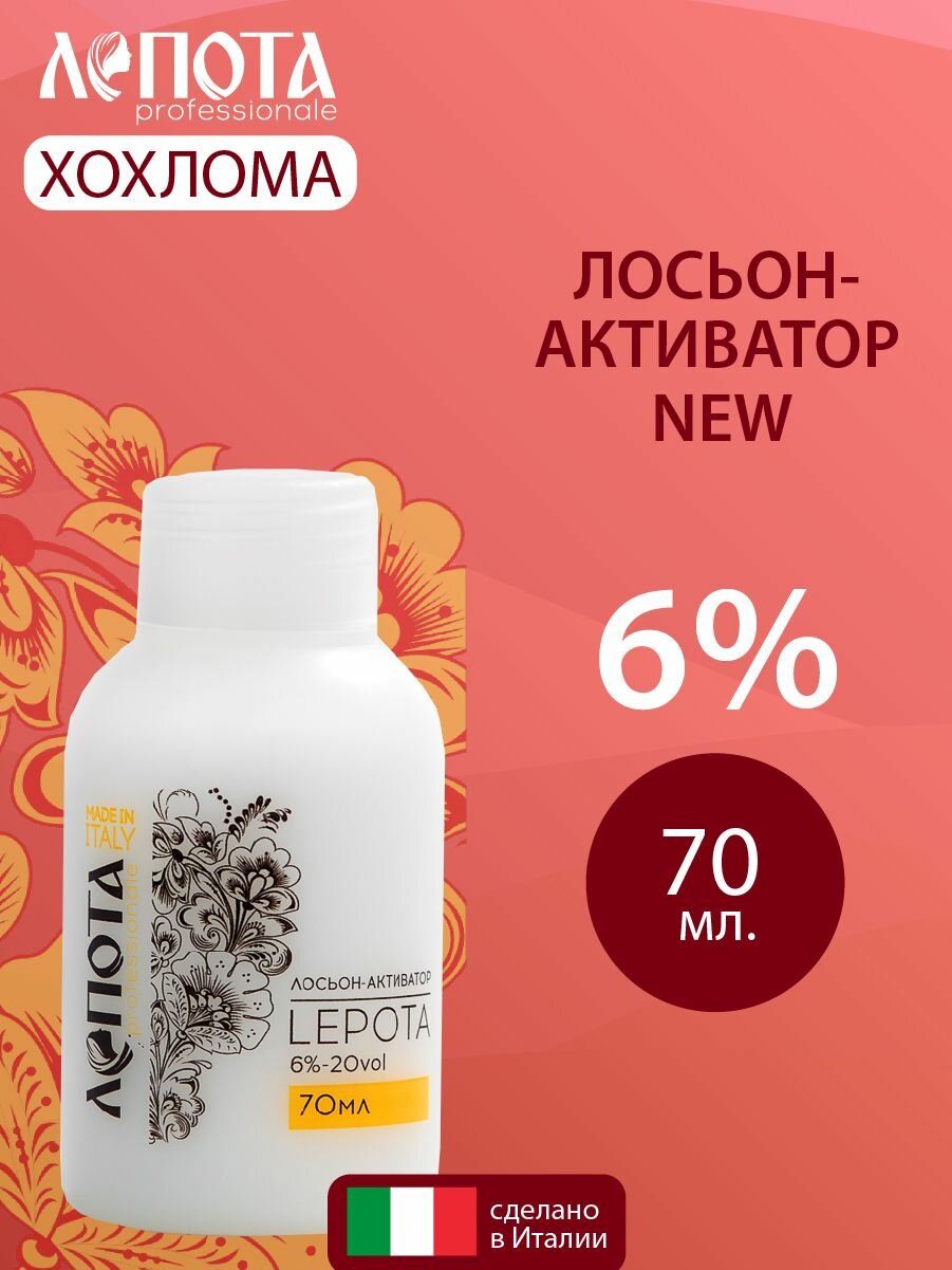 Лосьон-активатор лепота Хохлома, профессиональный, 6 %, 70 мл