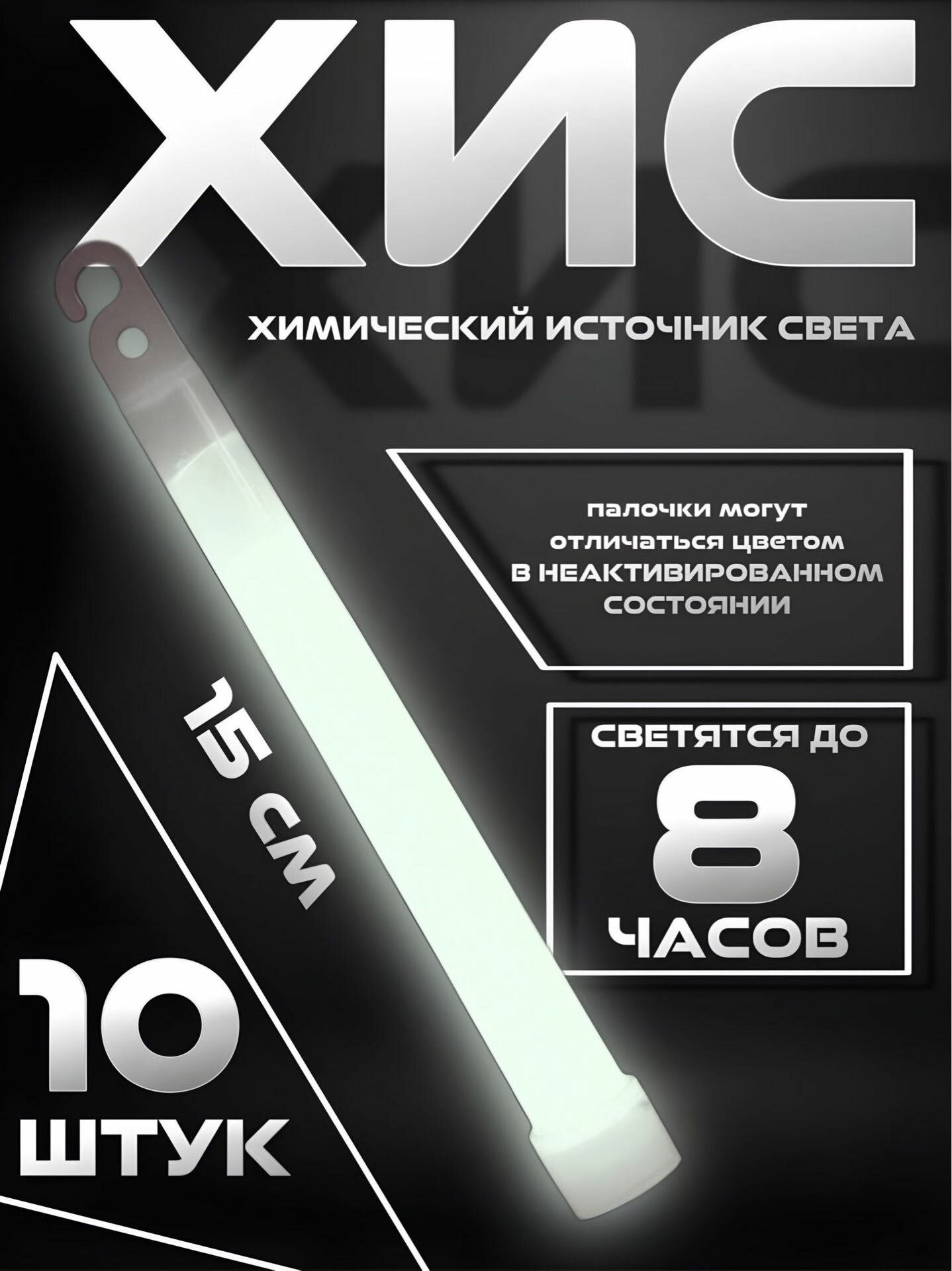 Химический источник света, ХИС, неоновые палочки, аварийный фонарь Белые 10 штук светящиеся палочки аварийное освещение