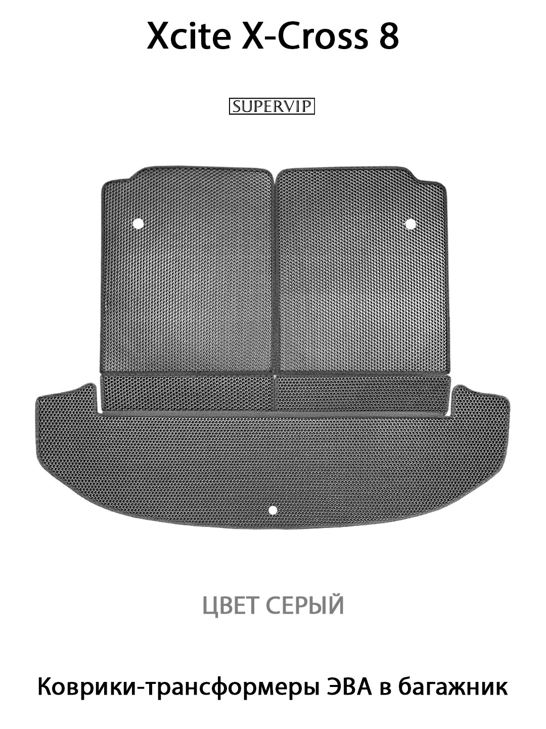 Коврики-трансформеры ЭВА в багажник для Xcite X-Cross 8 (24-н. в.). Серый цвет.