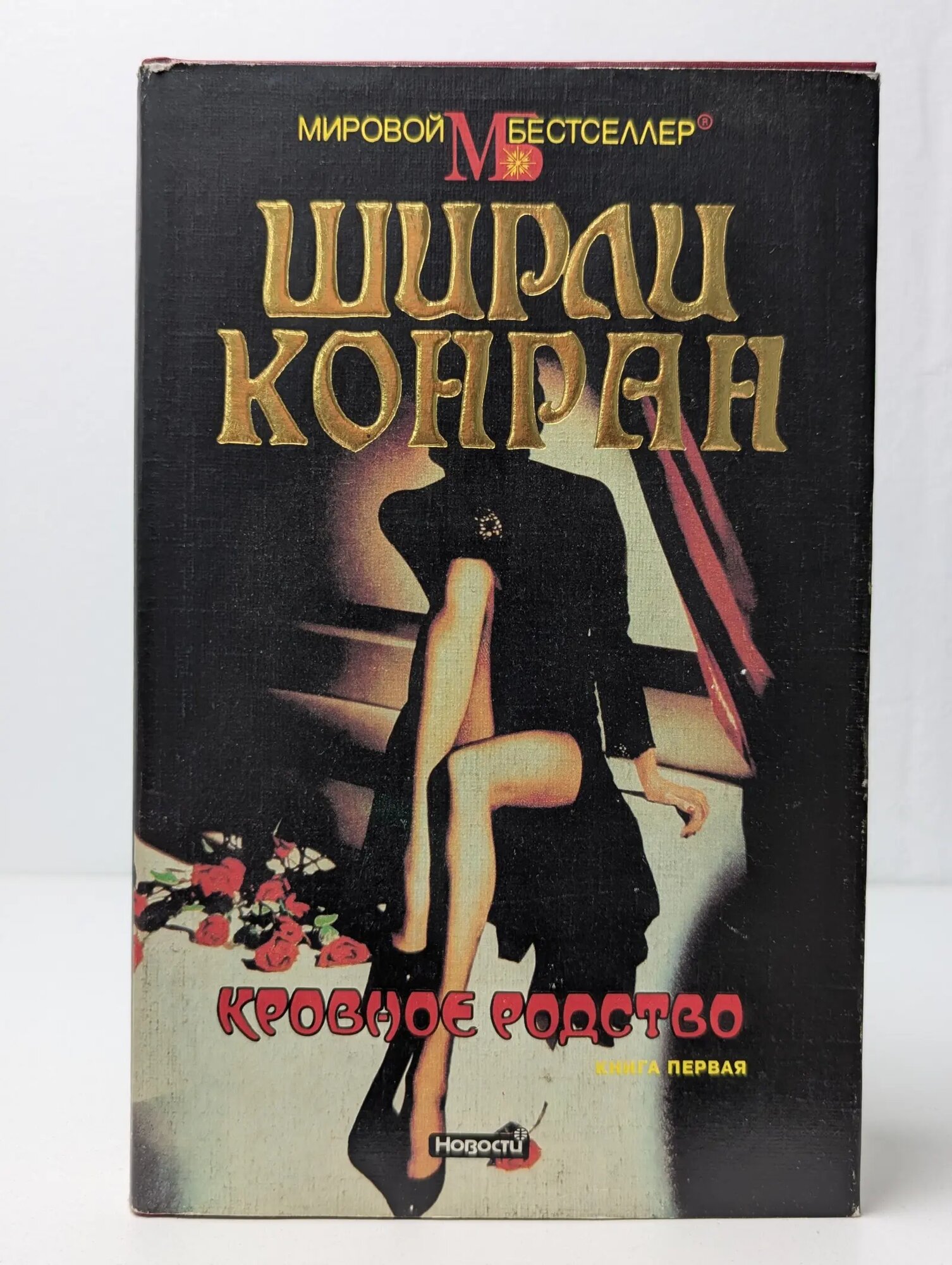 Кровное родство. В 2 книгах. Книга 1 Ширли Конран 1995
