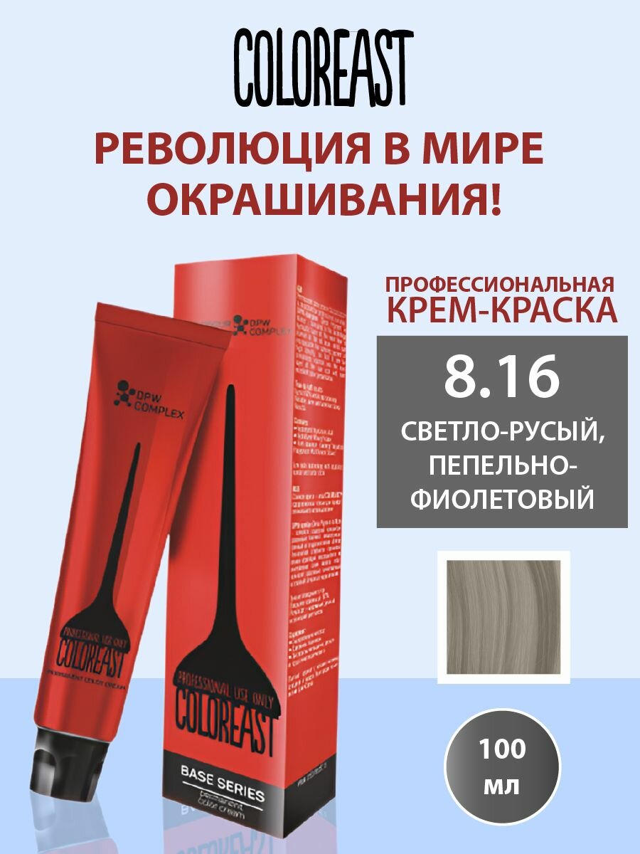 Краска для волос COLOREAST профессиональная 8.16, светло-русый, пепельно-фиолетовый