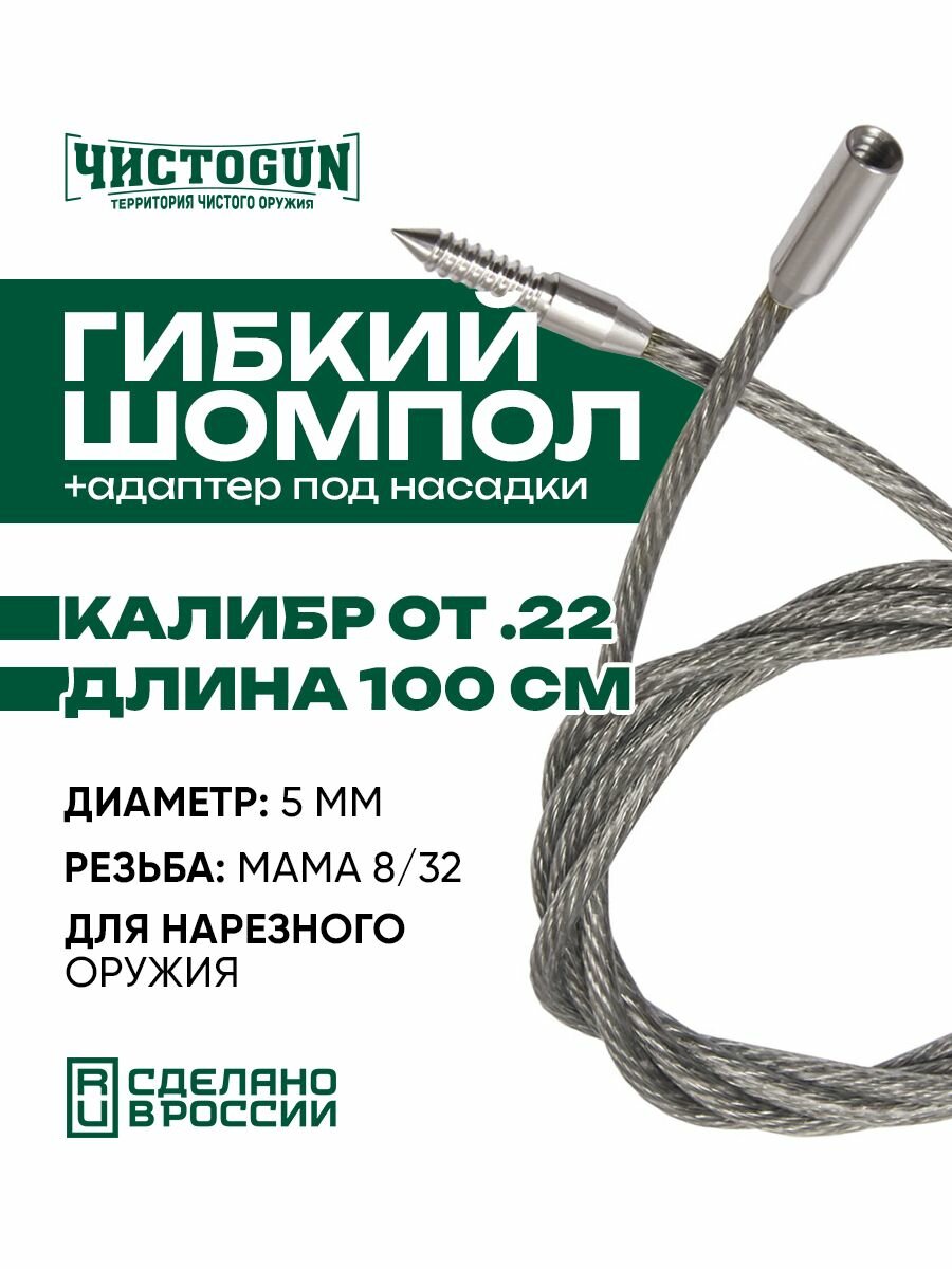 Шомпол гибкий чистоgun для нарезных кал. от. 22 5,6мм. адаптер, резьба мама 8/32 100см