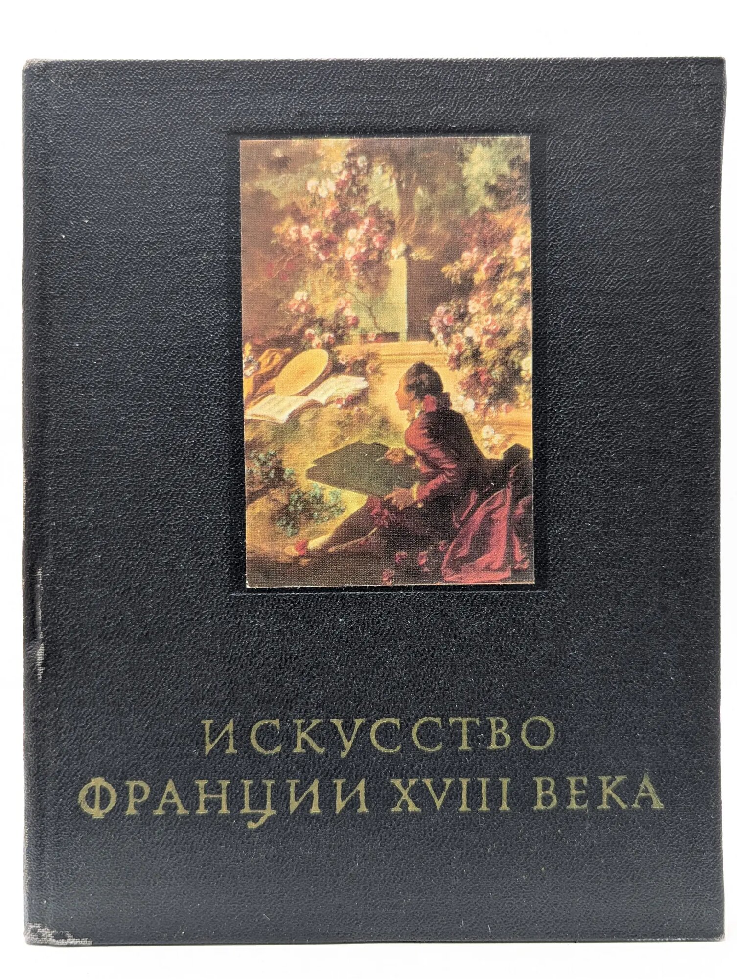 Искусство Франции XVIII века Кожина Елена Федоровна 1971