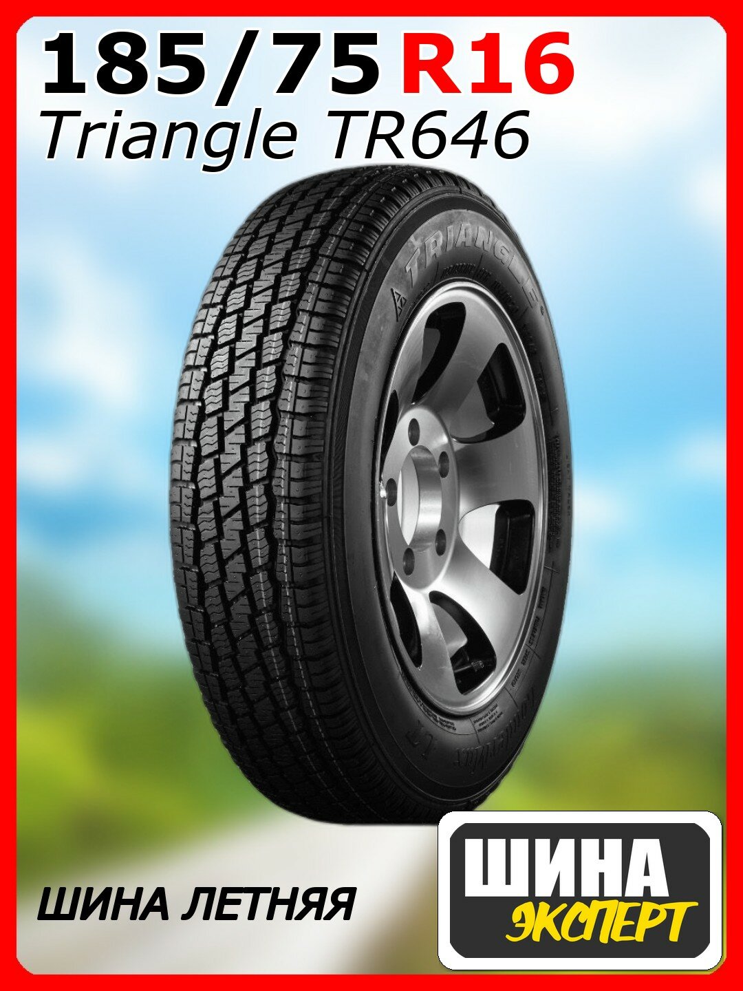 Шина летняя Triangle 185/75/16 Q 104/102 C TR646 для легковых автомобилей CBCTR64618E16DH0