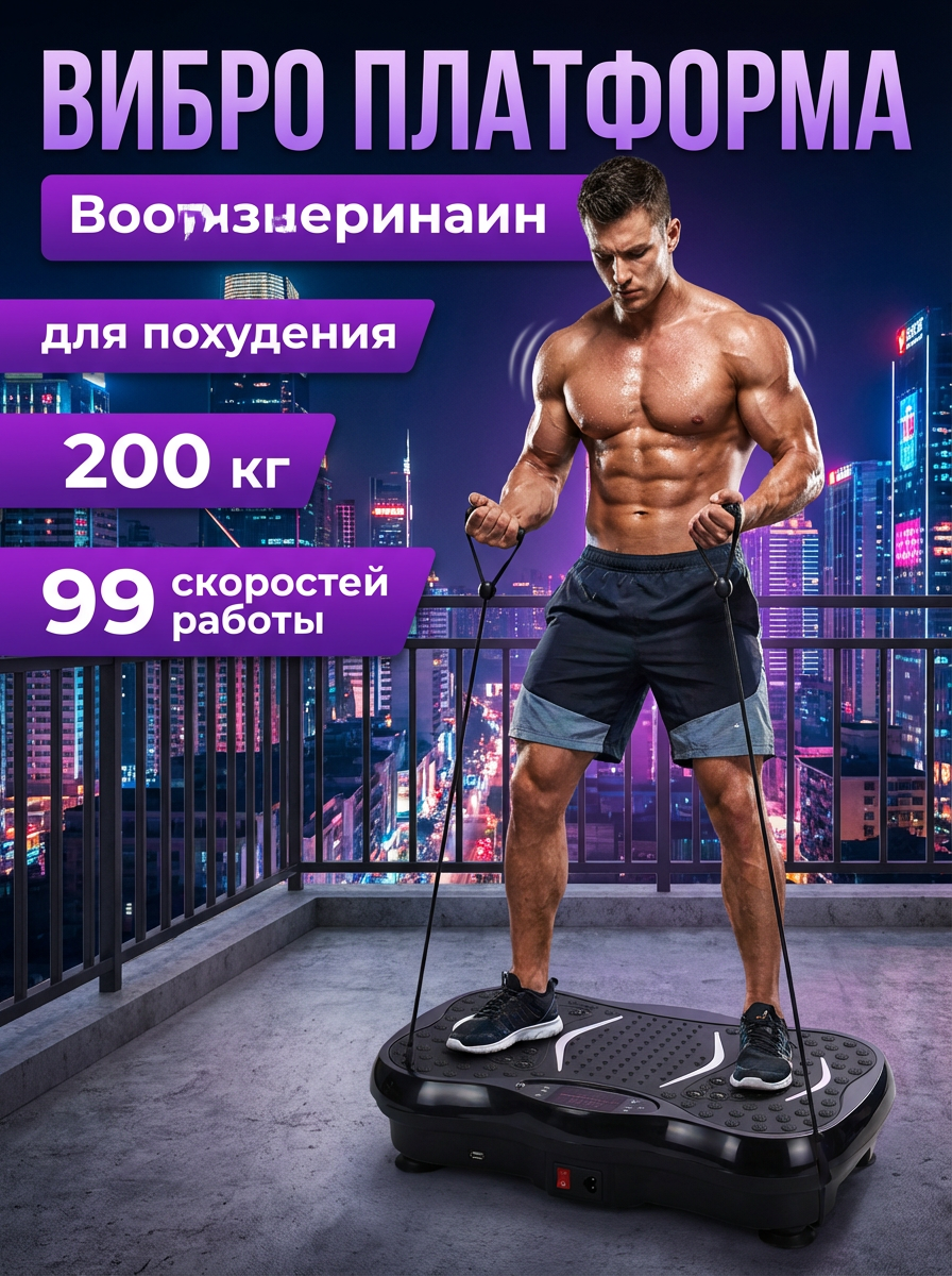 Виброплатформа для похудения тренажер до 200 кг С блютуз，регулировка амплитуды, 49 программ