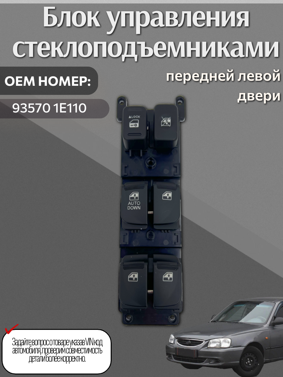 Блок кнопок управления стеклоподъемниками, для Hyundai Accent/Verna, черный