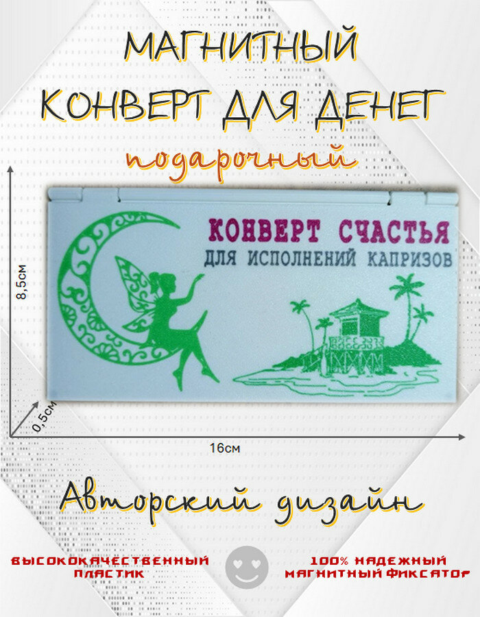 Конверт для денег девушке "Конверт счастья" (магнитный) из пластика