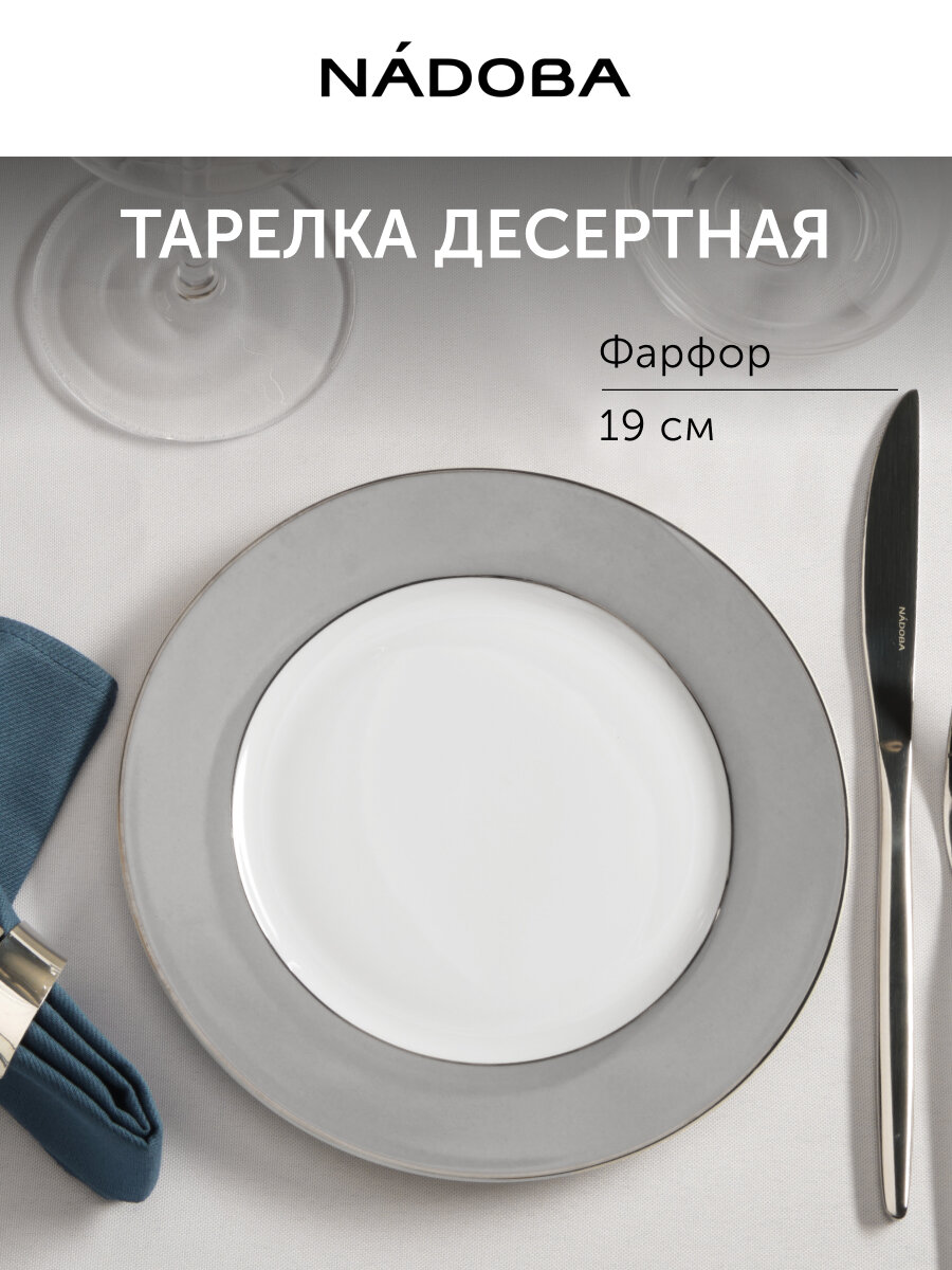 Тарелка десертная NADOBA, серия MARI SLAVA, 19 см, фарфоровая, белый/серый, закусочная тарелка, СВЧ, подарочная упаковка