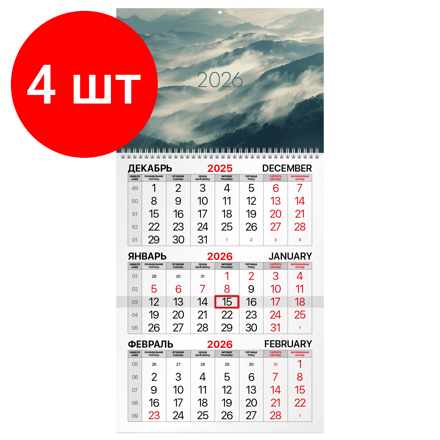 Комплект 4 шт, Календарь квартальный на 2026 г, 1 блок, 1 гребень, бегунок, офсет, BRAUBERG, "Горы", 116742