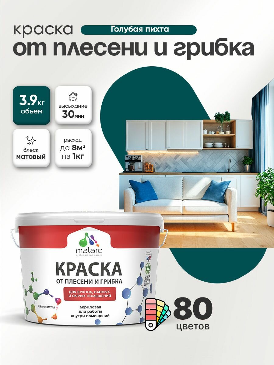 Краска Malare Professional от плесени и грибка, для кухни, ванных комнат и сырых помещений, без запаха матовая, голубая пихта, (2.7л - 3.9кг)