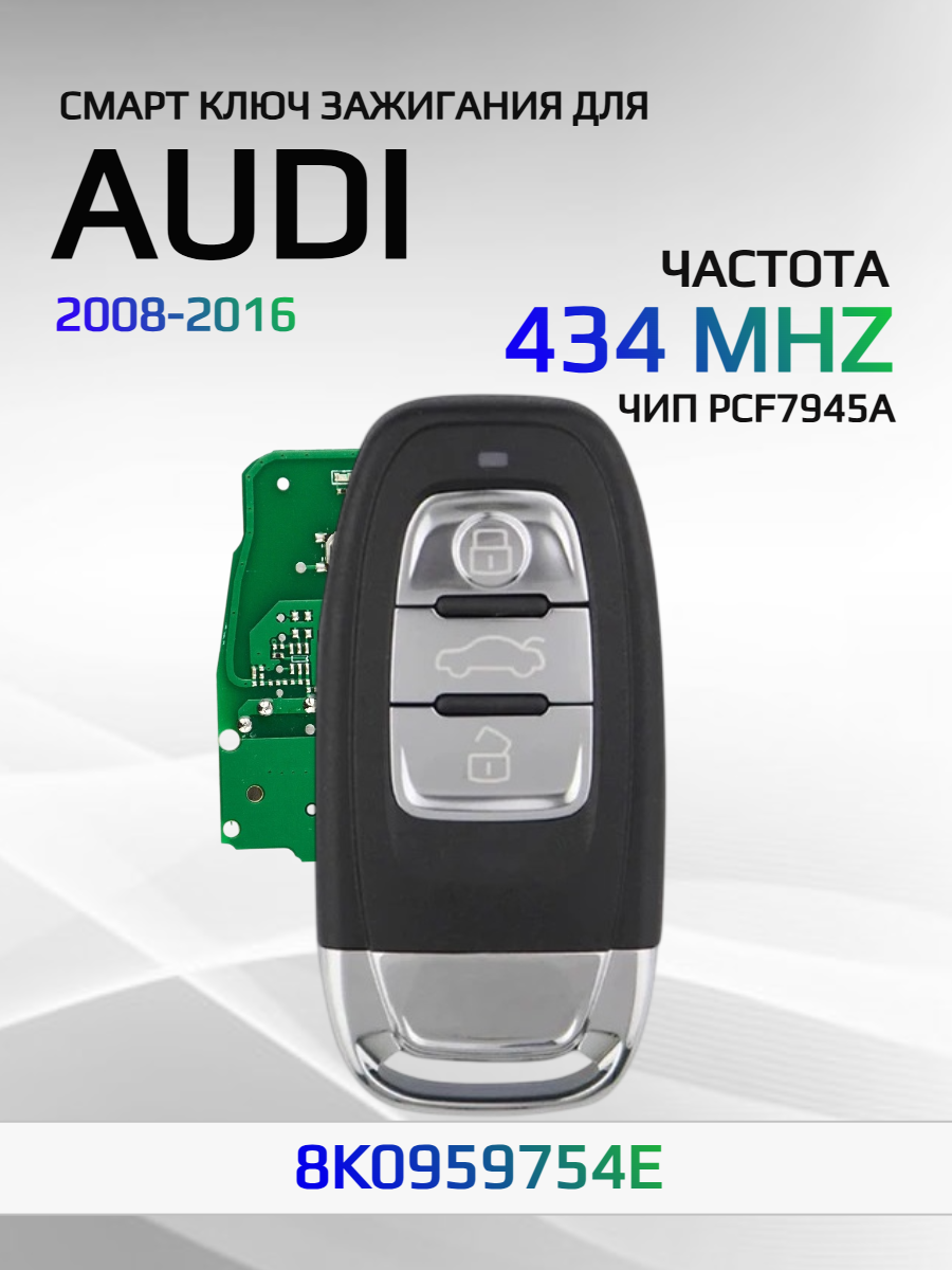 Смарт ключ зажигания для Audi с 3 кнопками, с частотой 434 Мгц