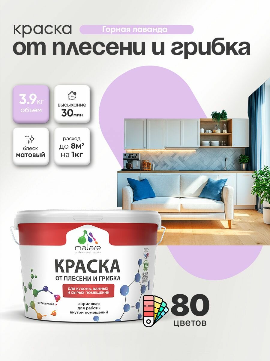 Краска Malare Professional от плесени и грибка, для кухни, ванных комнат и сырых помещений, без запаха матовая, горная лаванда, (2.7л - 3.9кг)